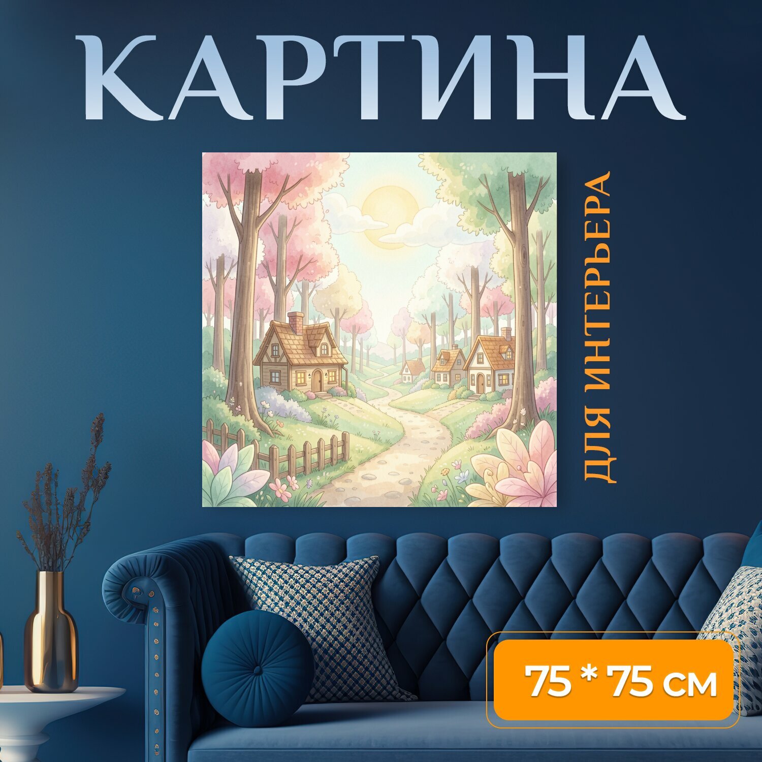Картина на холсте "Сказочная деревня в лесу. Нежный пастельный пейзаж: уютные домики среди высоких деревьев, извилистая дорожка, мягкое солнце." на подрамнике 75х75 см. для интерьера