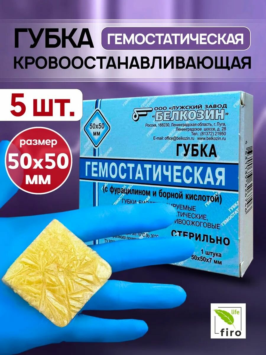 Губка биодеградируемая коллагеновая гемостатическая (с борной кислотой и фурацилином) 50 х 50 мм 5 шт.