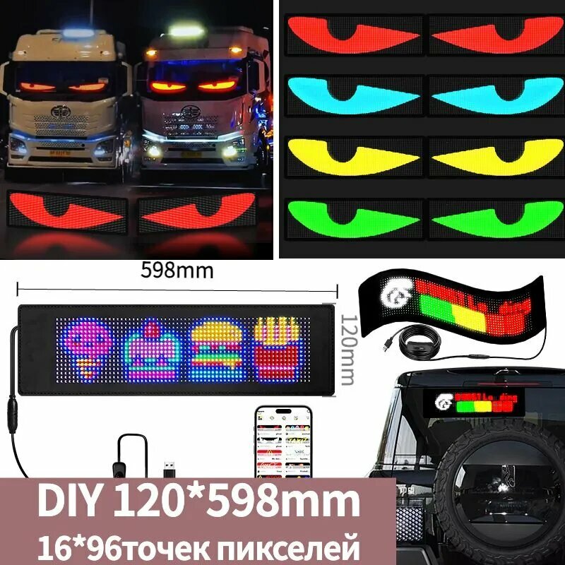 Глаза на лобовое стекло светодиодные (дисплей LED) 120mm*598mm,1 шт.