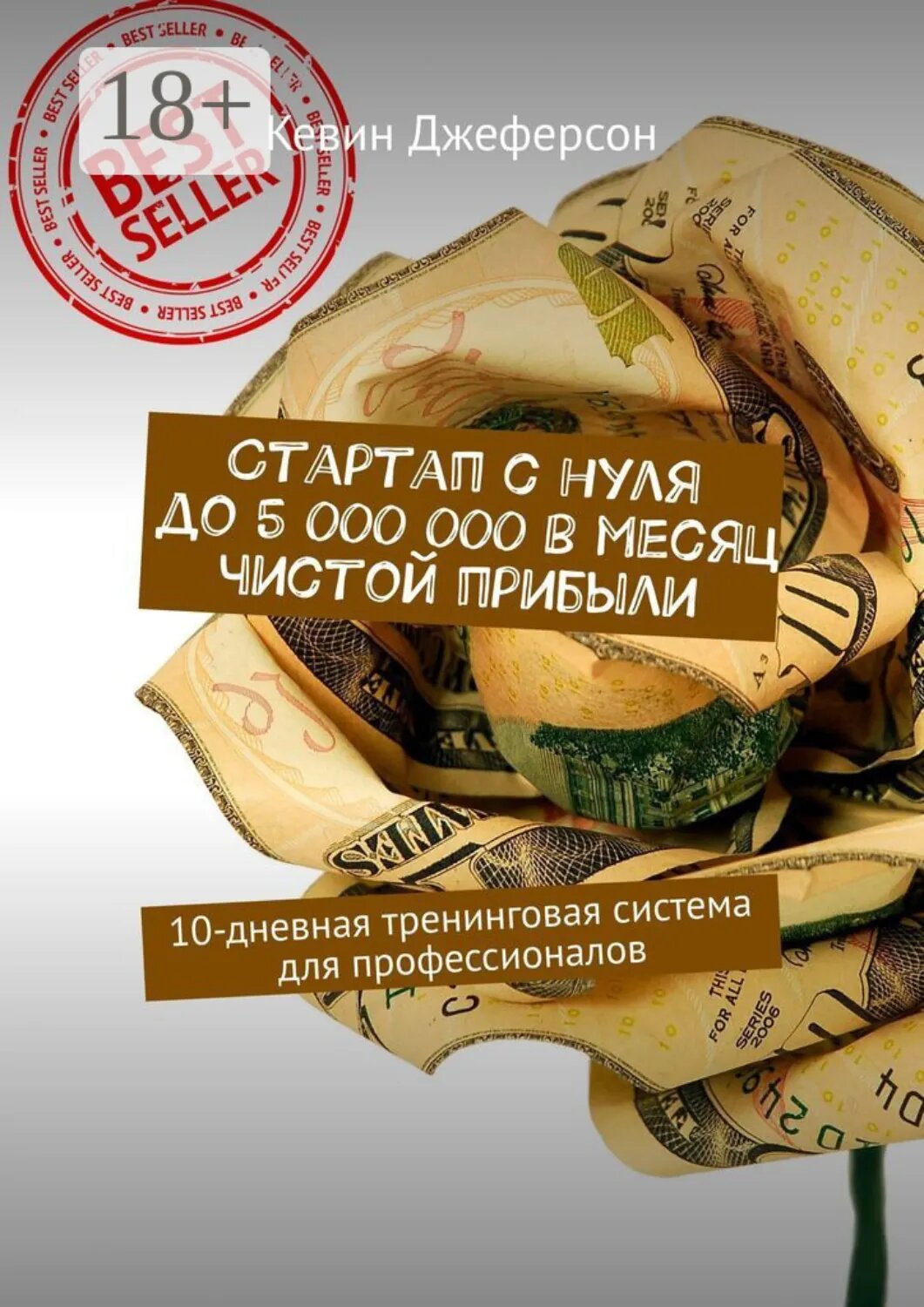 Стартап с нуля до 5 000 000 в месяц чистой прибыли. 10-дневная тренинговая система для профессионалов [Цифровая книга]