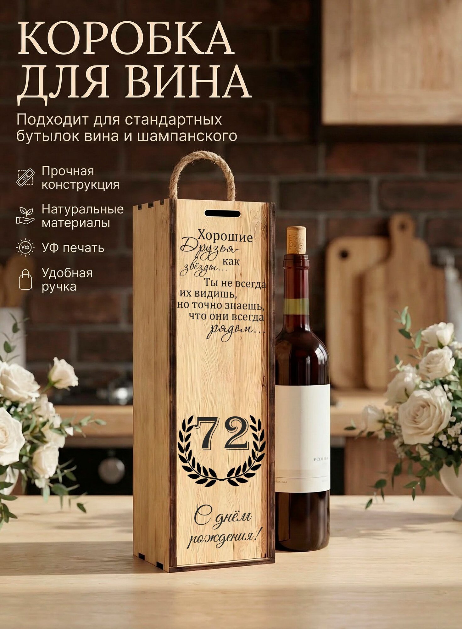 Коробка вина на день рождения 72 года