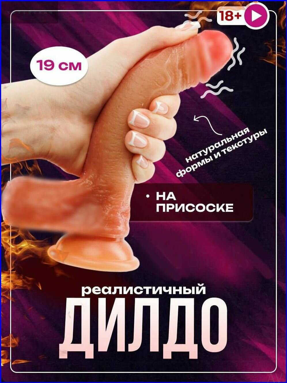 Эксклюзивный анатомический силикон, 20 см