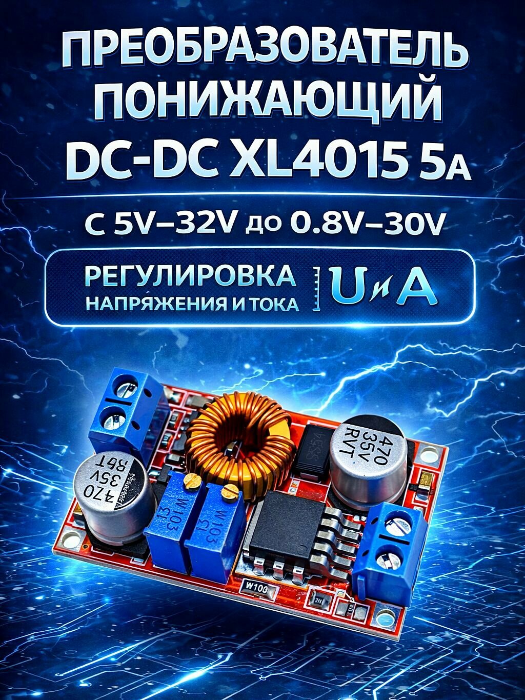 Преобразователь понижающий DC-DC XL4015 5А (с 5V-32V до 0.8V-30V) с регулировкой U и A.