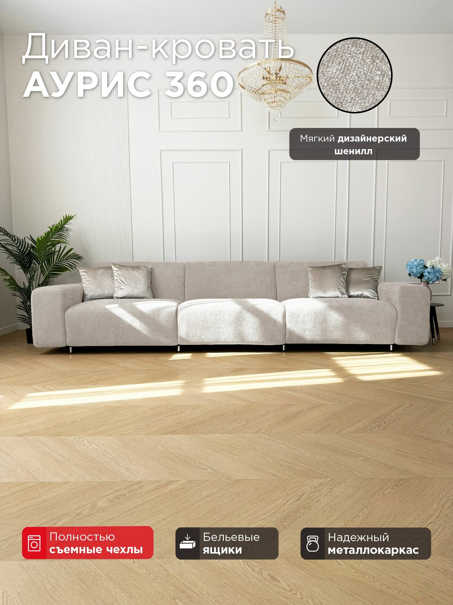 Диван-кровать Redsofa Аурис 360 см Ever Soft 02. Раскладной прямой диван со съемными чехлами Редсофа, для дома и офиса (Мебельный гарнитур бытового назначения)