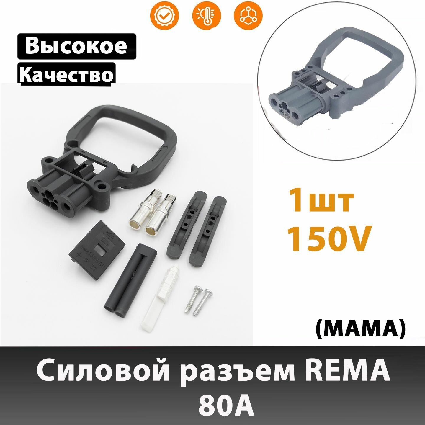 Силовой разъем REMA DIN 80A 150V (мама / гнездо) кабельный высокотоковый с ручкой для складской техники и АКБ