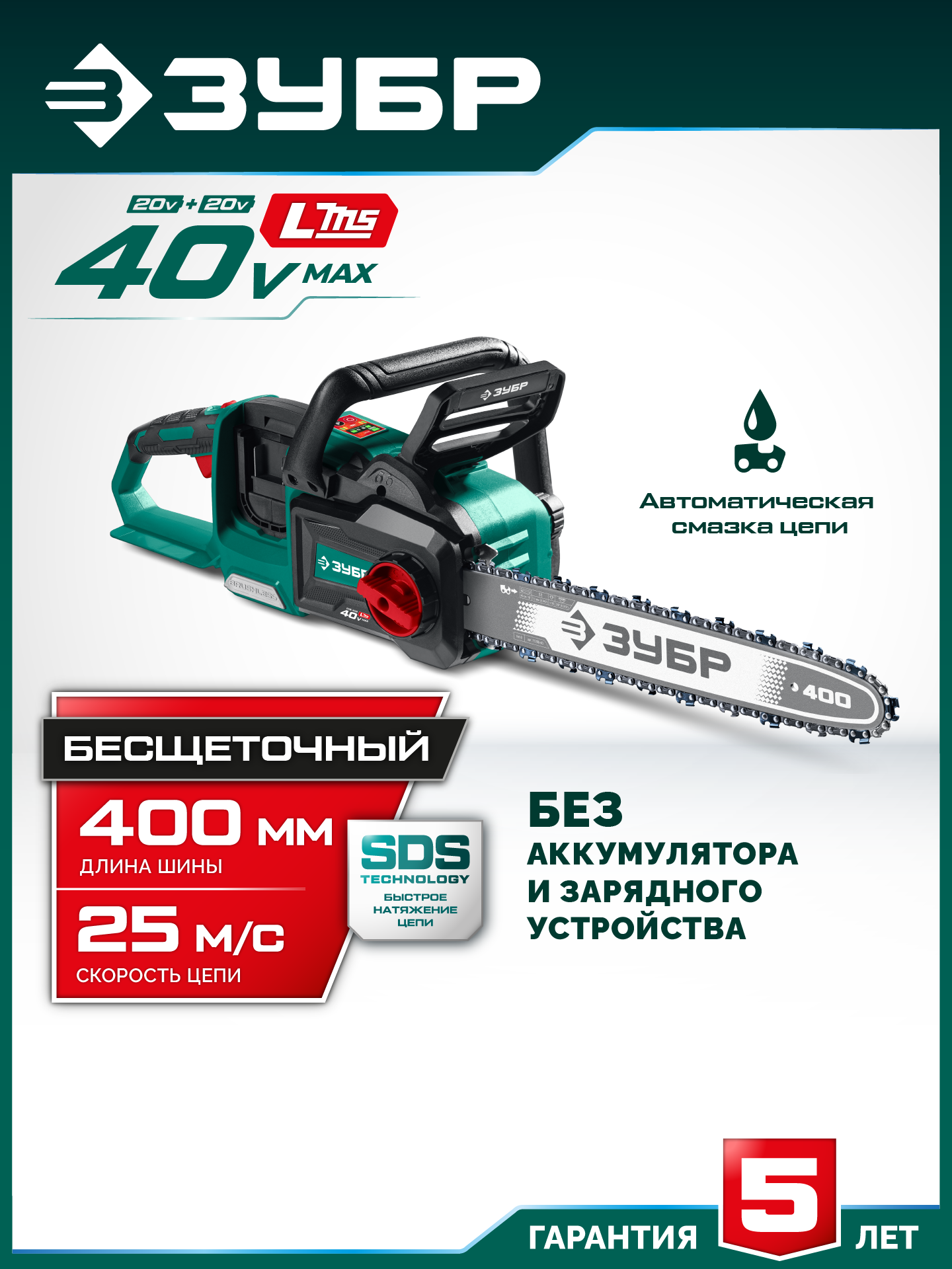 ЗУБР 40 В, (2x20В), 400 мм шина, без АКБ (LMS), пила цепная аккумуляторная (ПЦБ-4040)