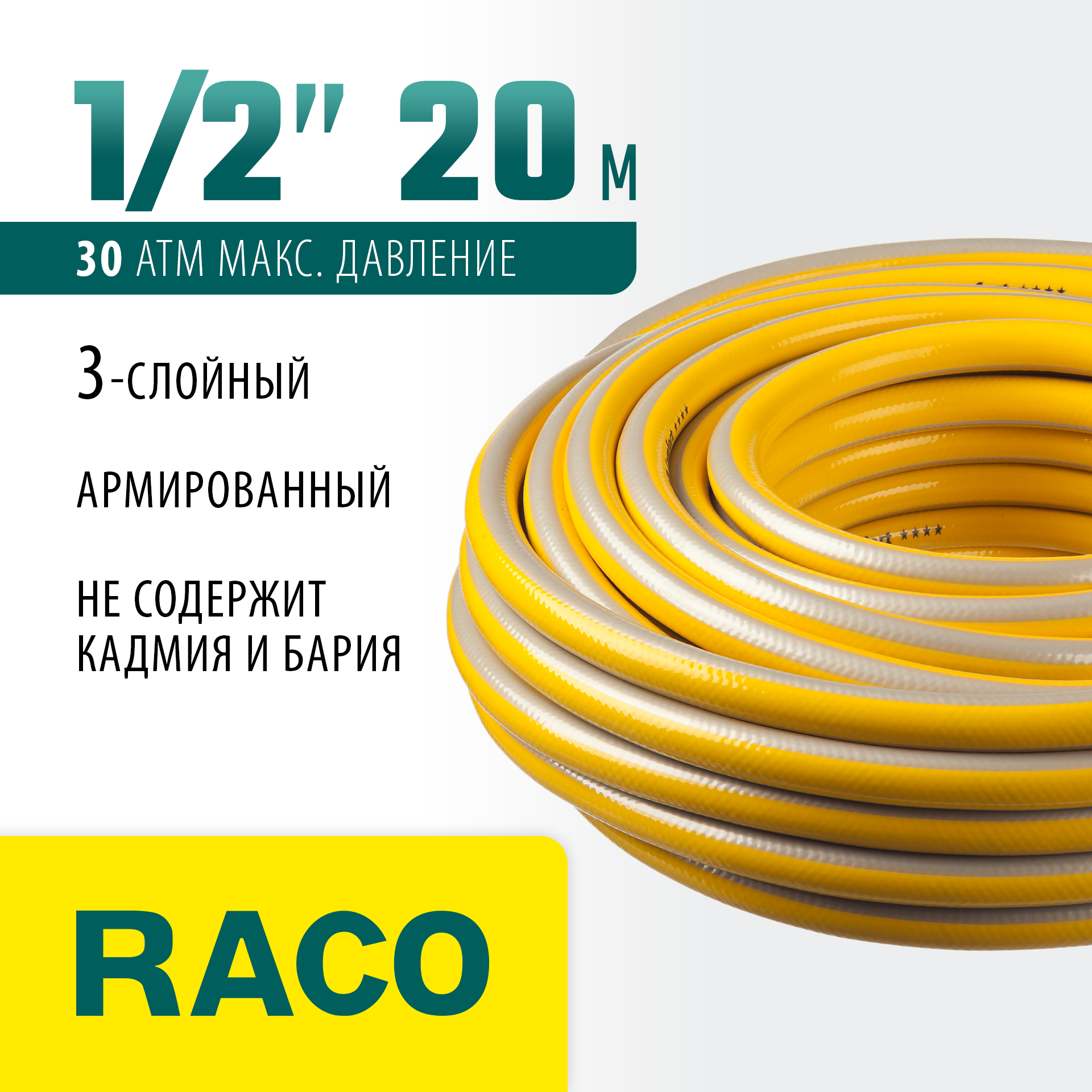 Трёхслойный, армированный, поливочный шланг 'RACO COMFORT, 1/2", 20 м, 30 атм, (40303-1/2-20)