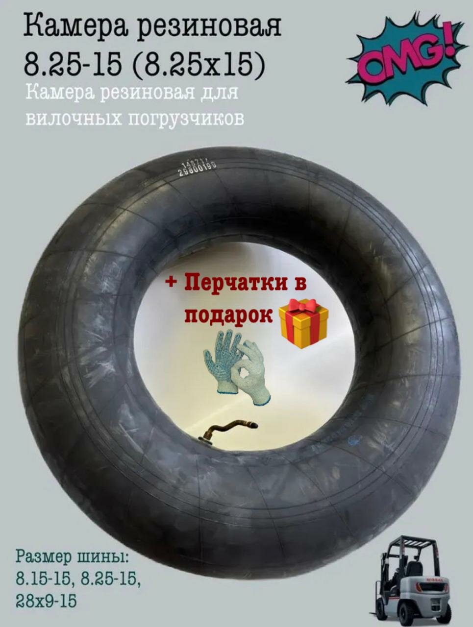 Камера резиновая 8.25-15 (8.25х15) для вилочных погрузчиков универсальная