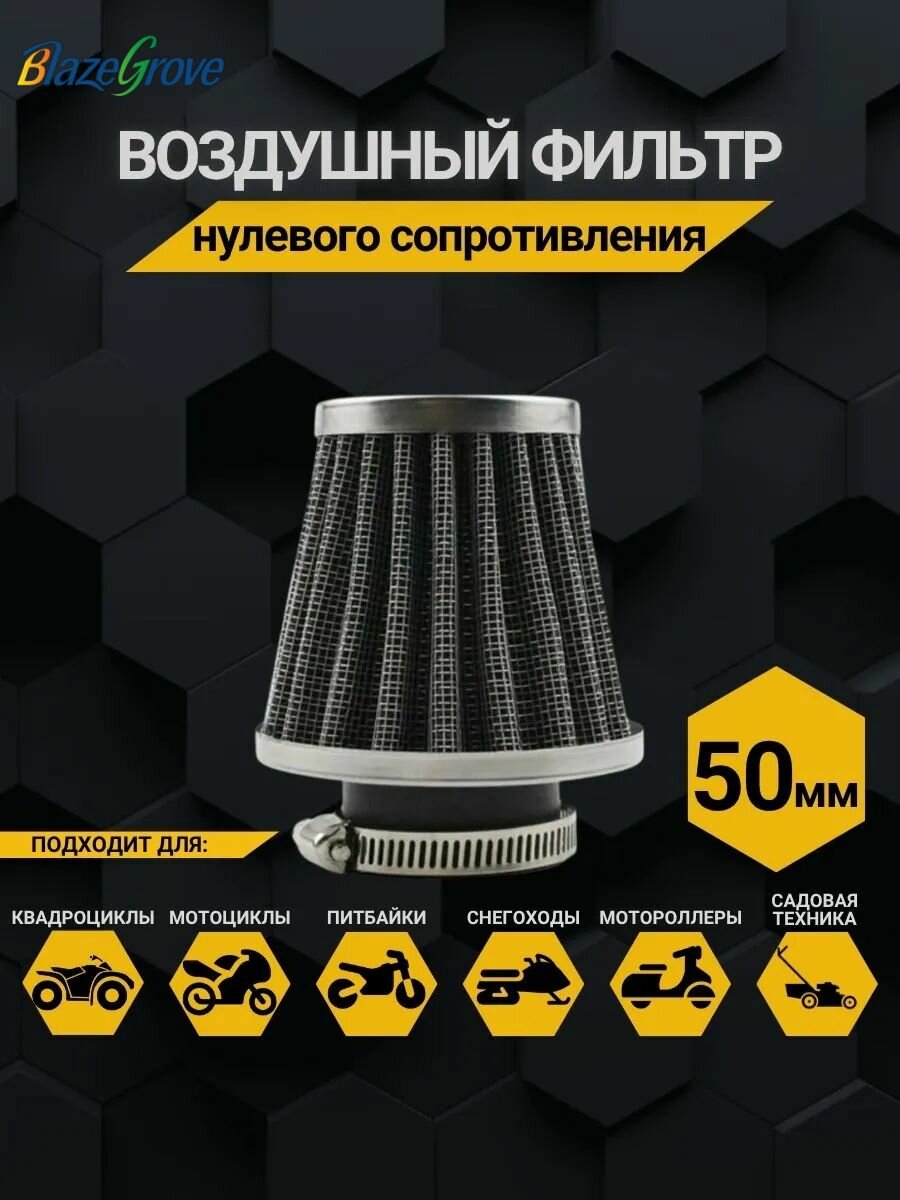 Воздушный фильтр нулевого сопротивления 50 мм для мотоцикла, питбайка, кросса и скутера — металлический универсальный