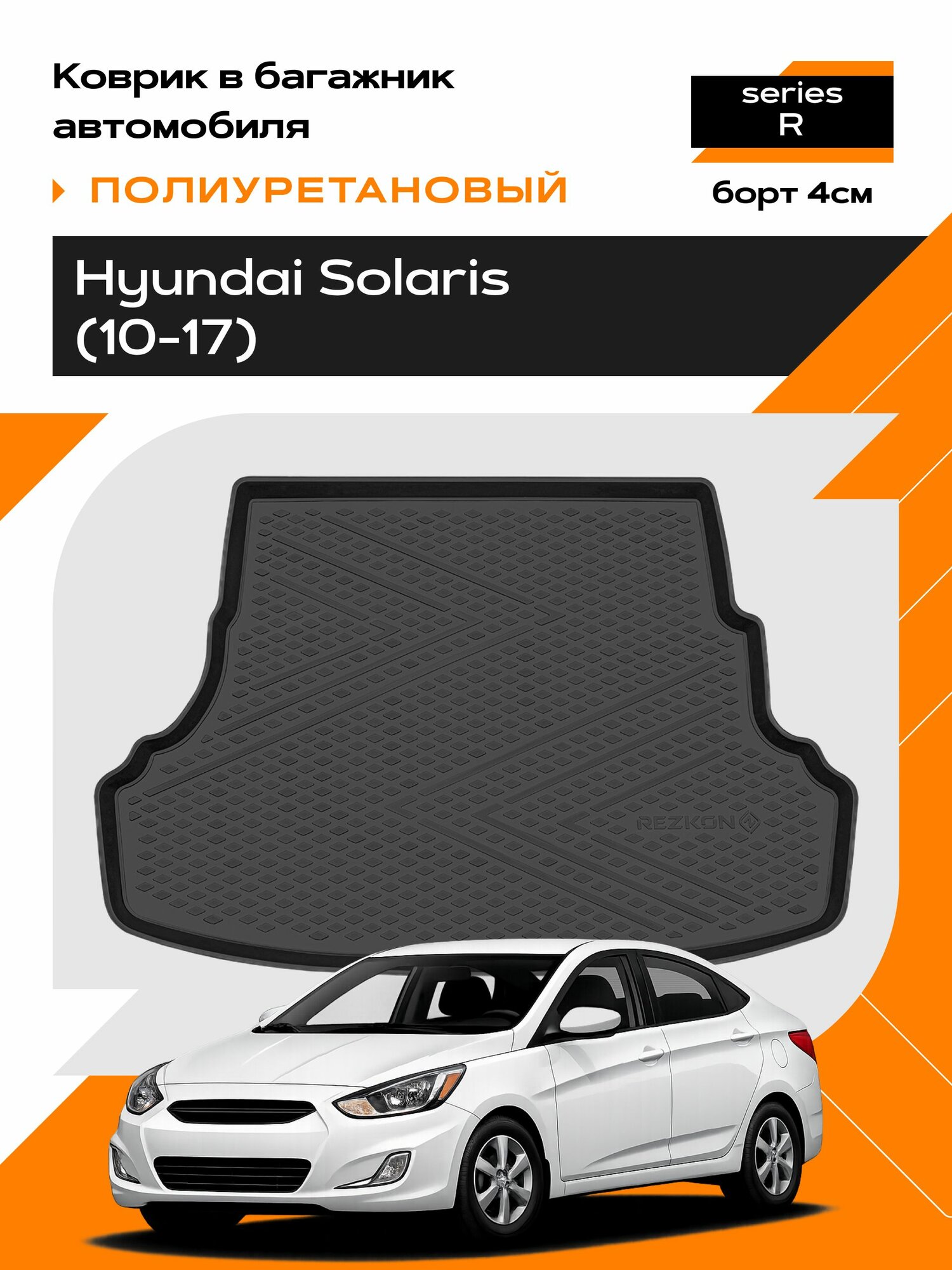 Коврик в багажник полиуретановый (черный) для Hyundai Solaris sd (10-17) (Ser.R)