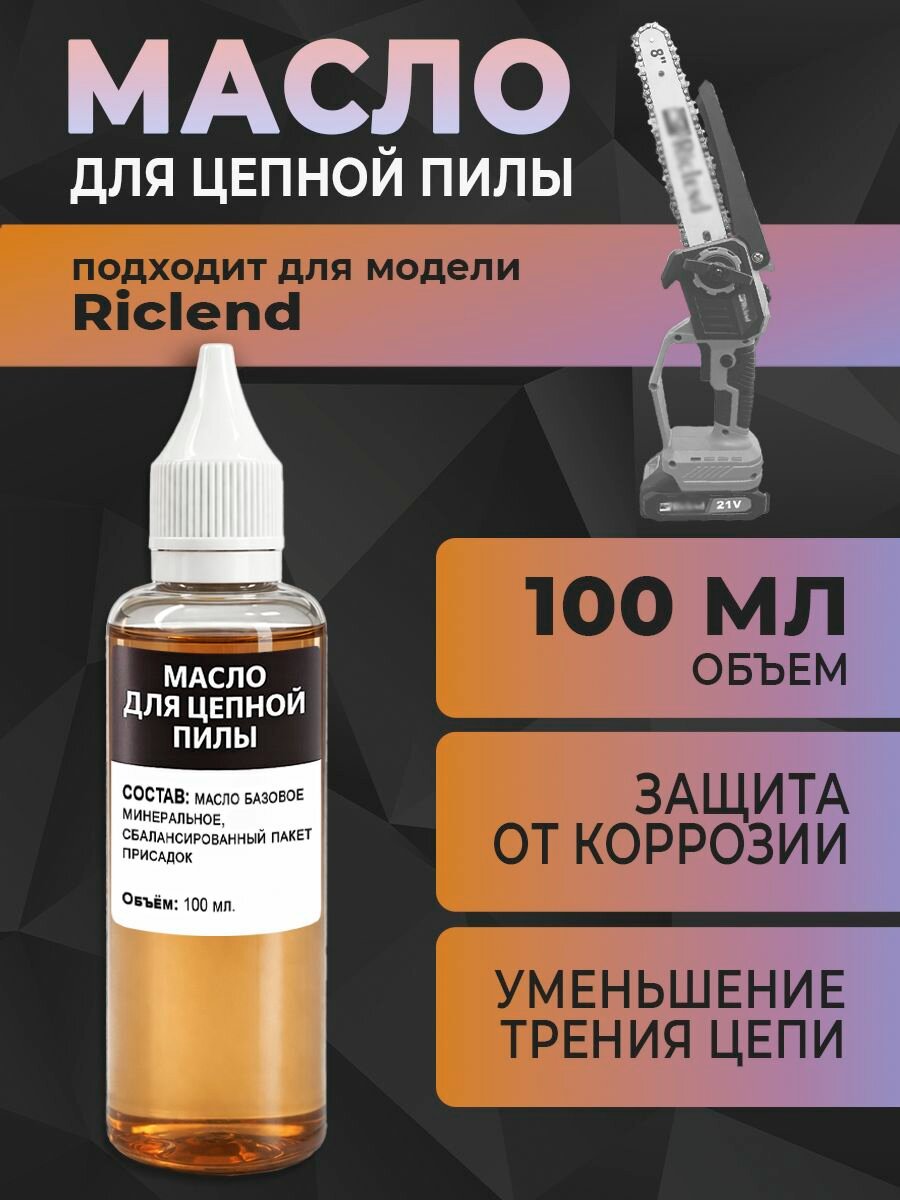 Масло для цепной пилы Riclend, 100 мл, минеральное