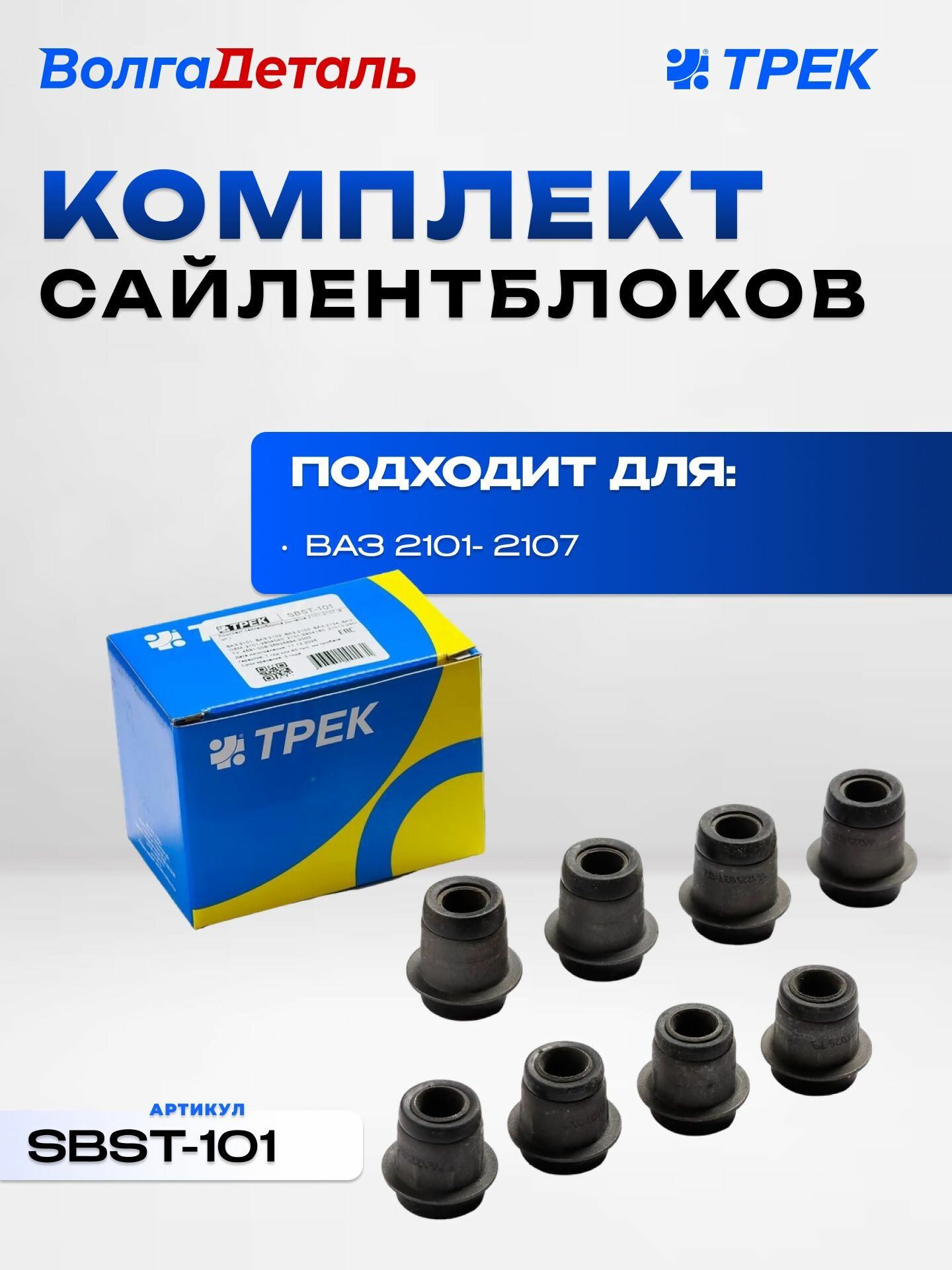 Сайлентблоки трек SBST-101 2101-07, металлические, для ВАЗ 2101/2102/2103/2104/2105/