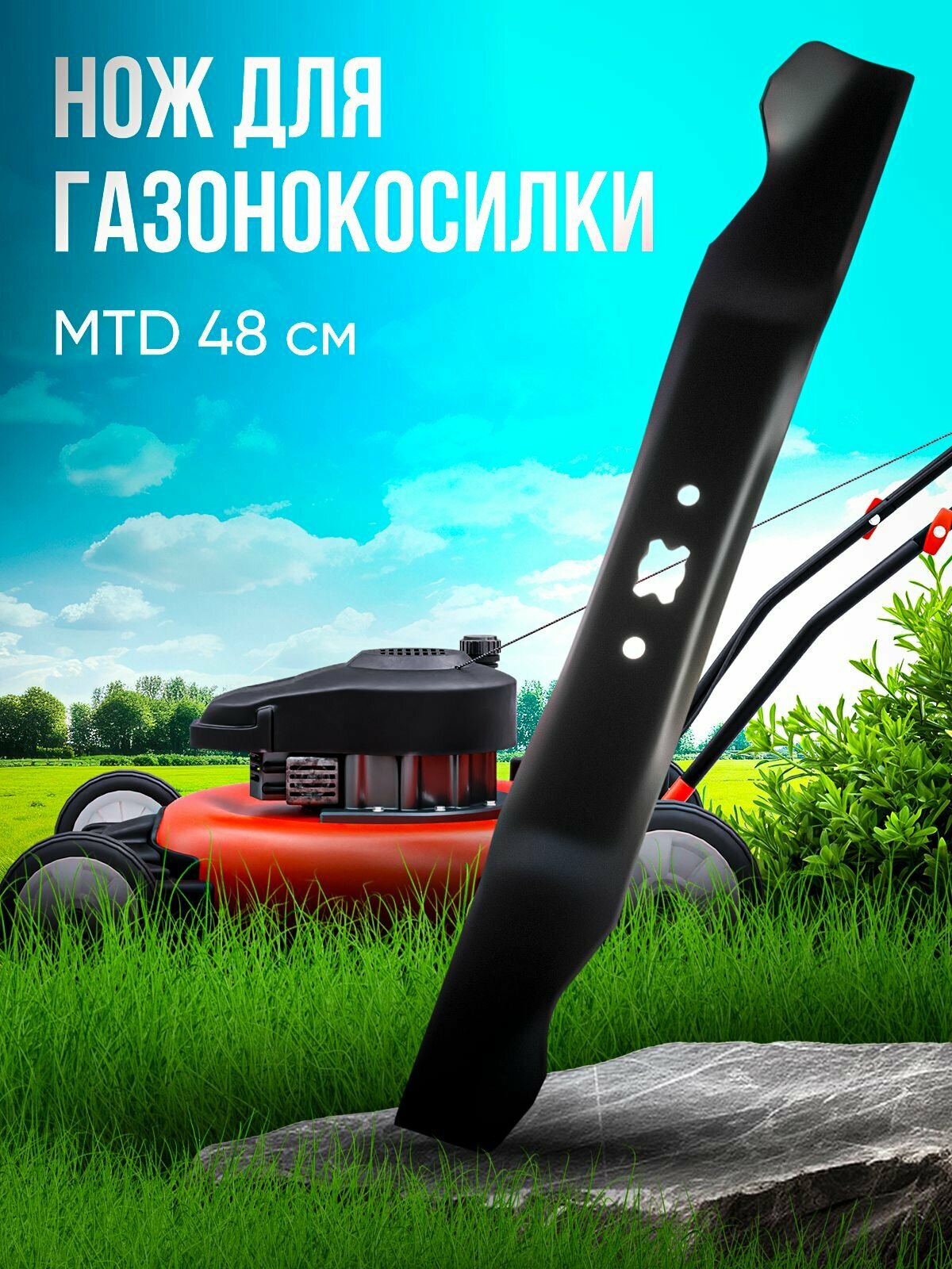 Нож для газонокосилки MTD 48 см