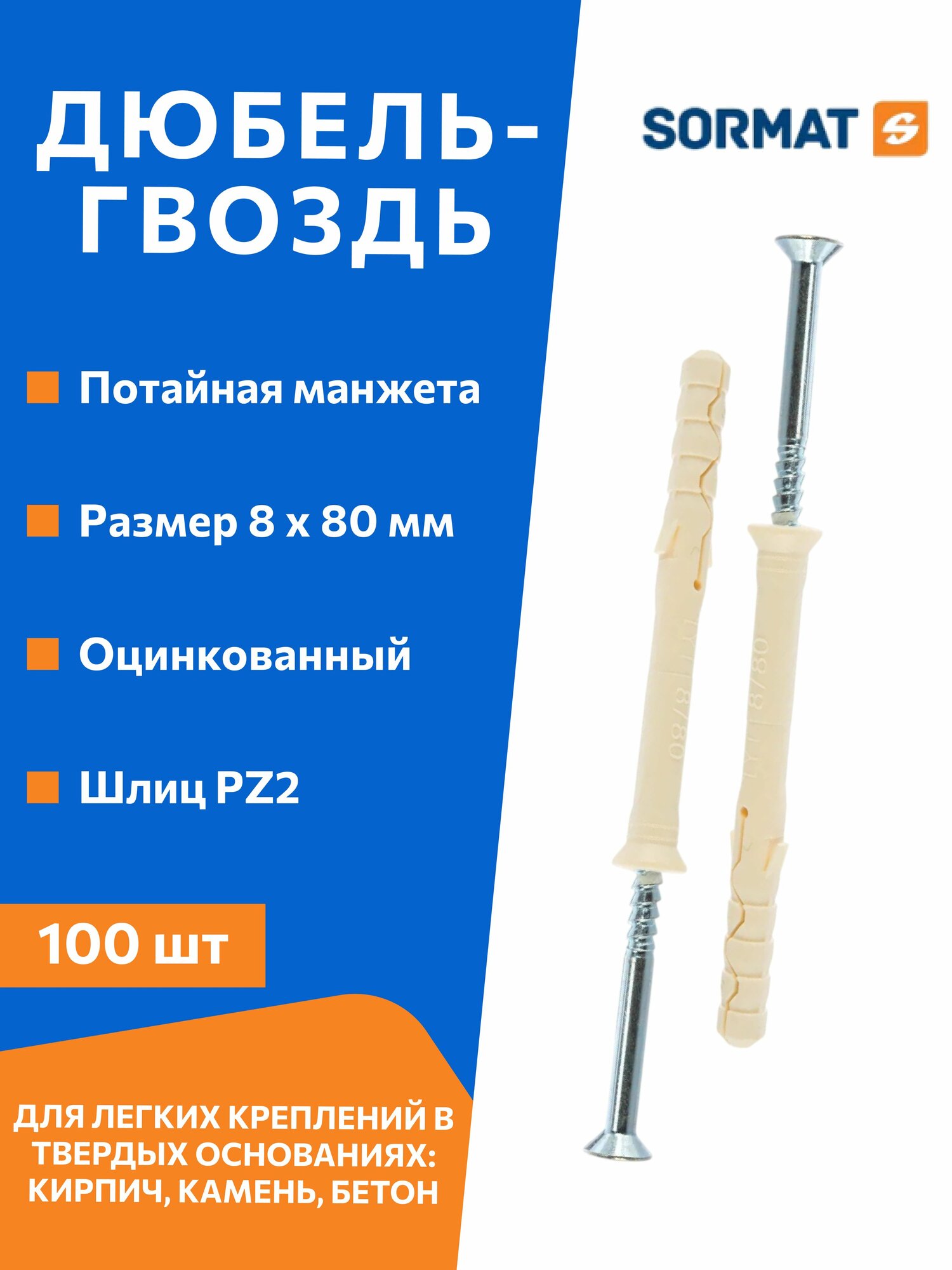 Дюбель-гвоздь 8 х 80 мм SORMAT LYT UК KP потайная манжета 100шт