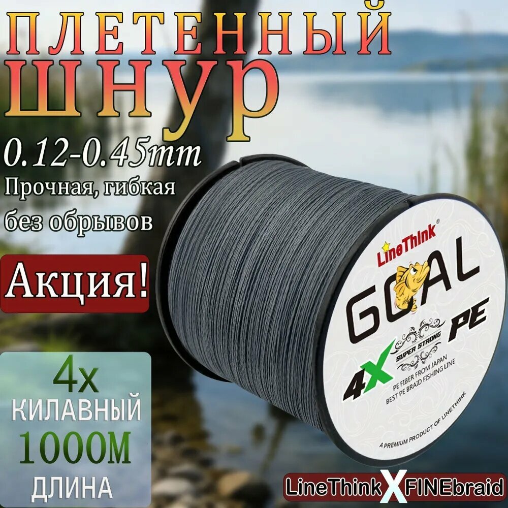 Леска плетеная LineThink 4-нить PE, для спиннинга, морской и зимней рыбалки