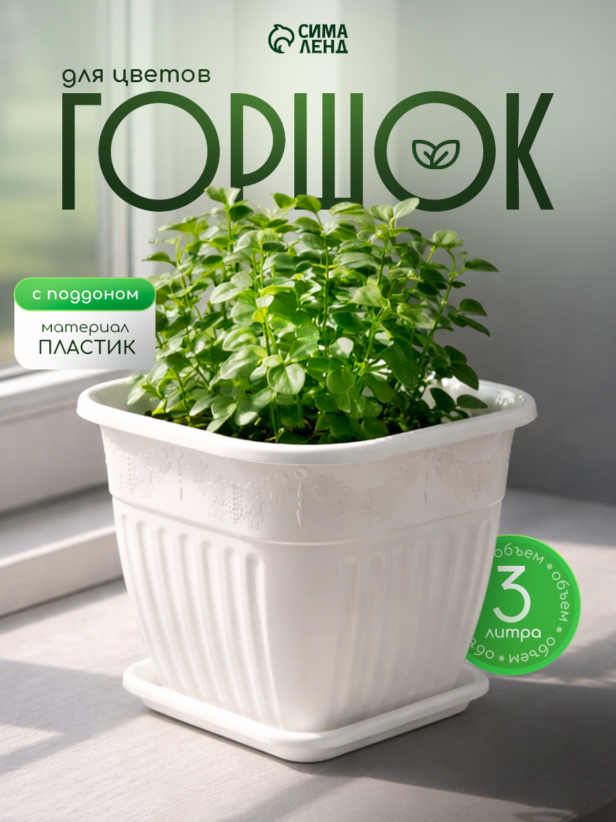 Горшок для цветов с поддоном «Лозанна», 3 л, пластиковый, белый