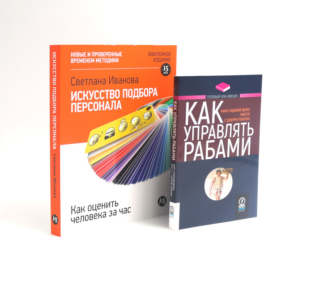 Как управлять рабами; Искусство подбора персонала: Как оценить человека за час (комплект из 2-х книг). Иванова С. В, Фалкс М. С.