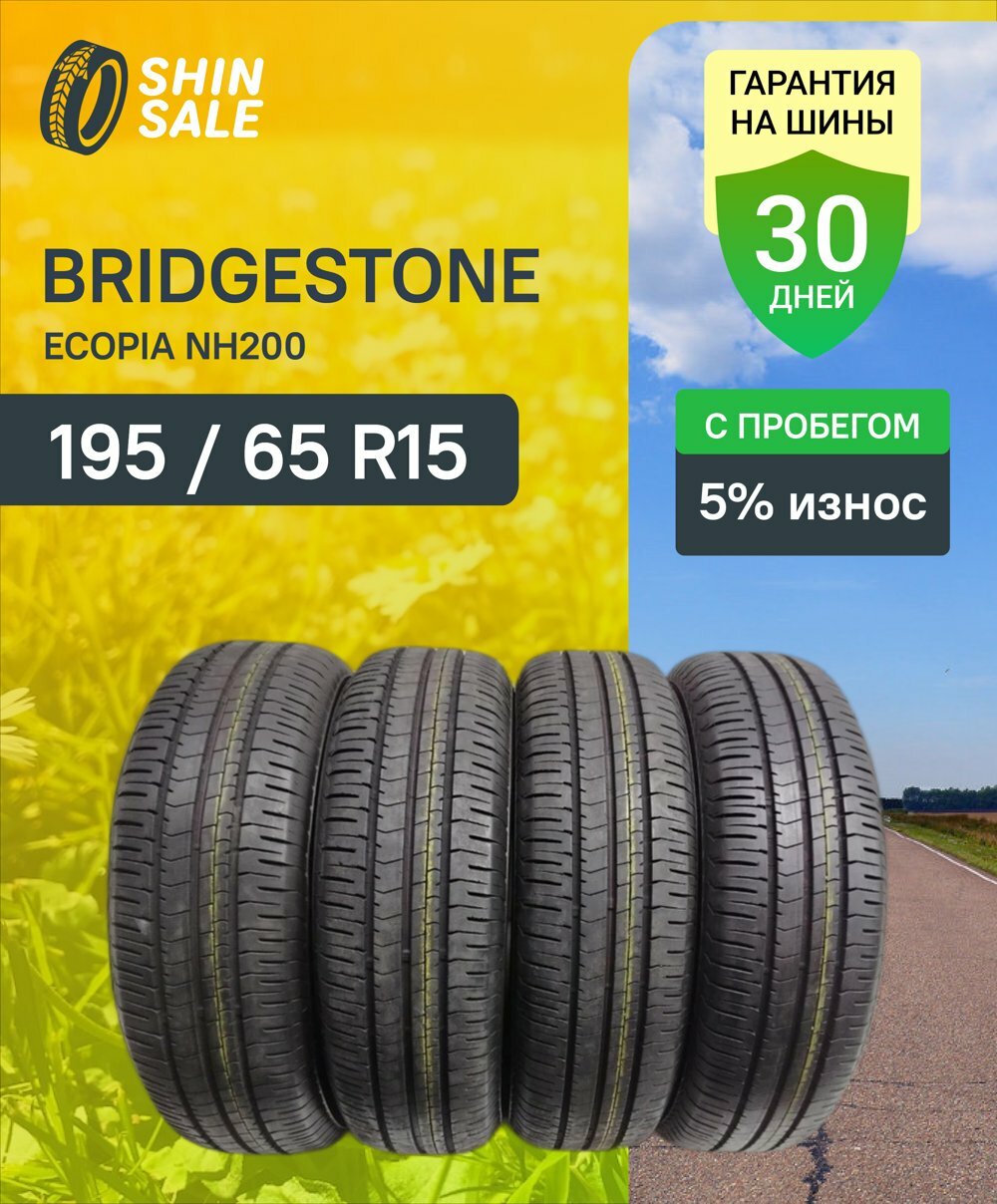 Летние БУ шины Bridgestone Ecopia NH200 195/65 R15 5.0% износ T0166296