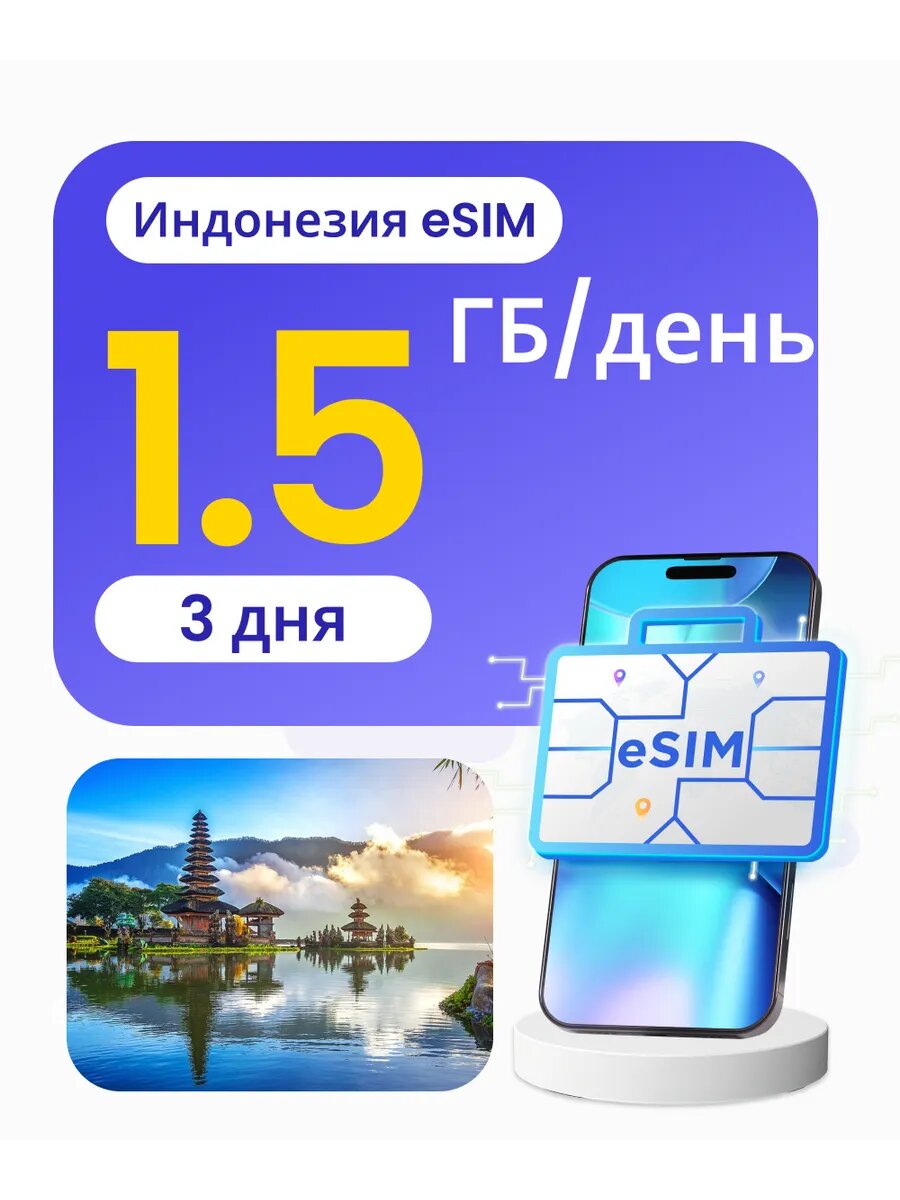 Индонезия eSIM-карта Интернет 1,5 ГБ/день на 3 дня