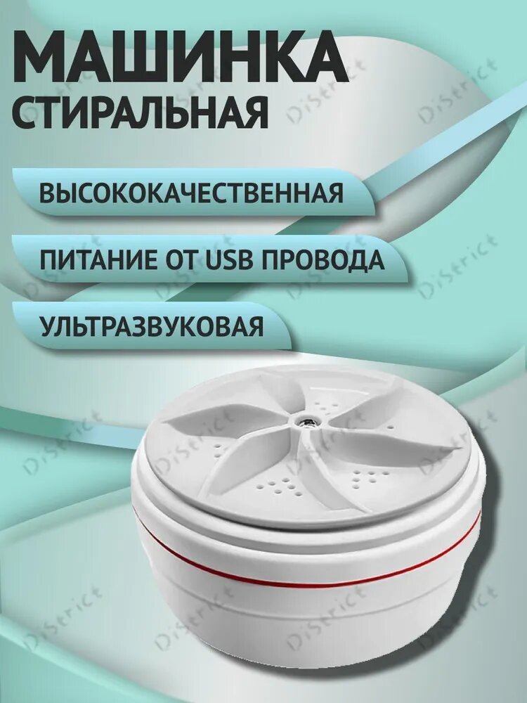 Портативная ультразвуковая стиральная машинка для белья и одежды, белый цвет, 105 мм