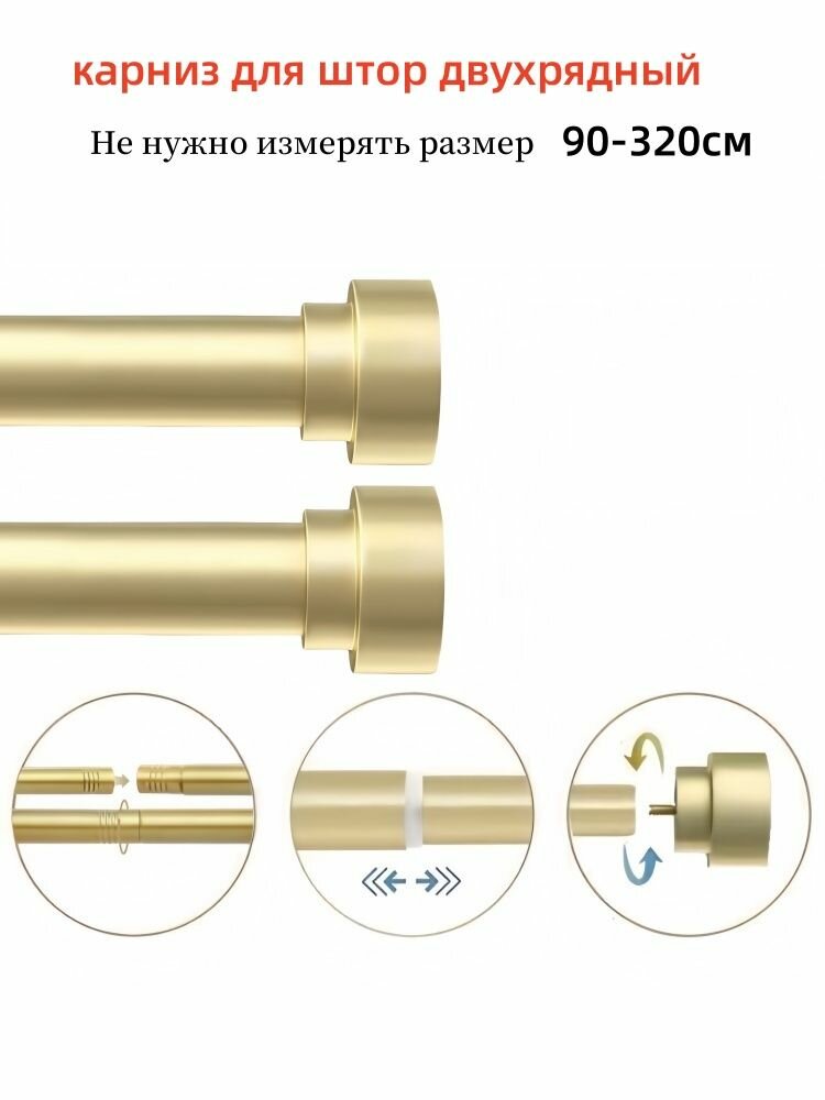 Карниз для классических штор 2 ряда Телескопический 300см золотой