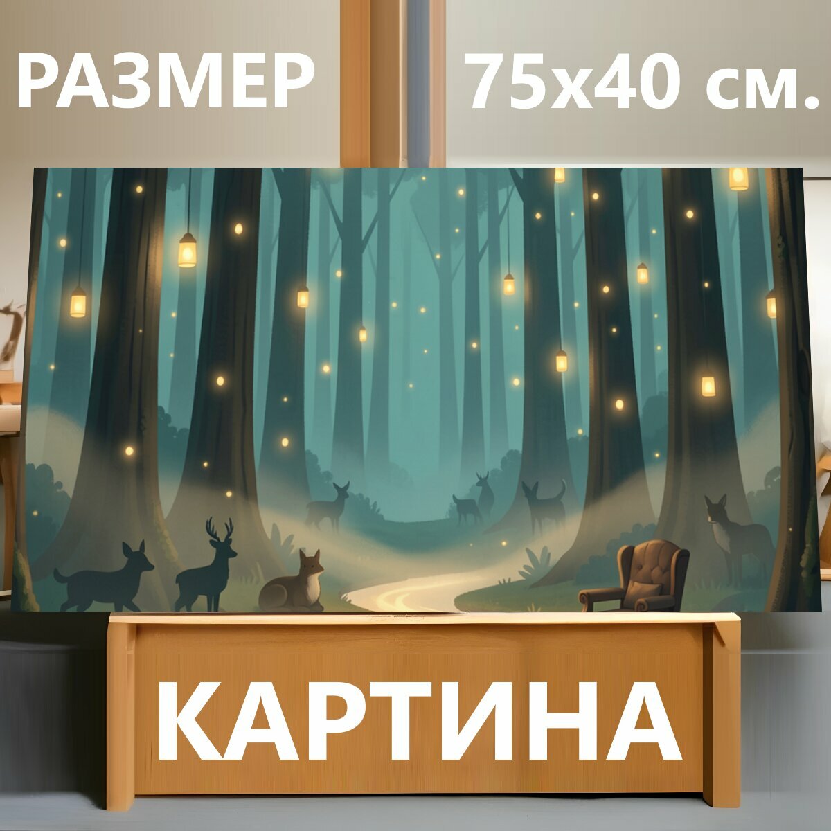 Картина на холсте "Сказочный лес с огнями и креслом. Таинственная лесная поляна в туманной дымке, мягкое свечение фонариков, силуэты оленей и." на подрамнике 75х40 см. для интерьера