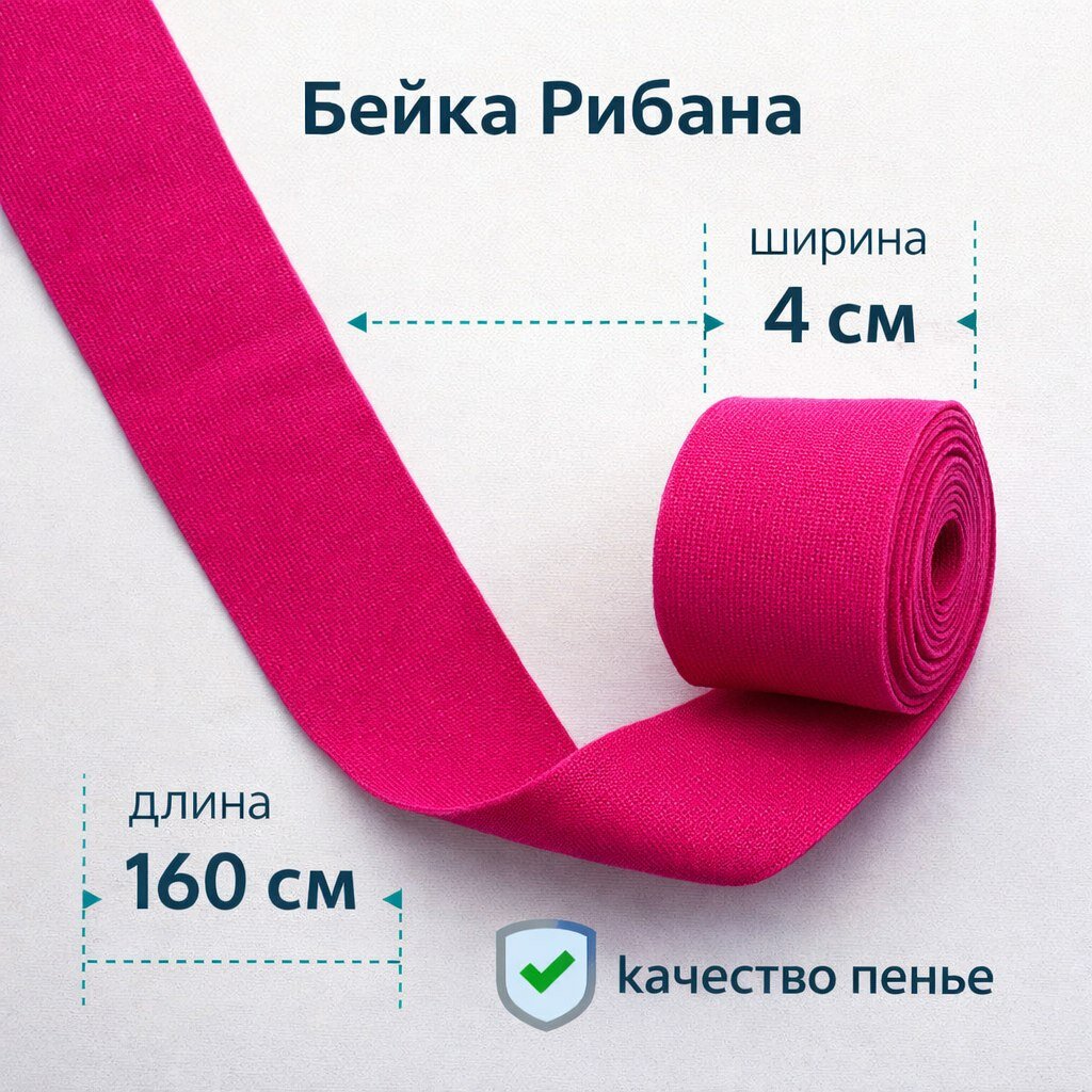 Рибана для горловины 4 см