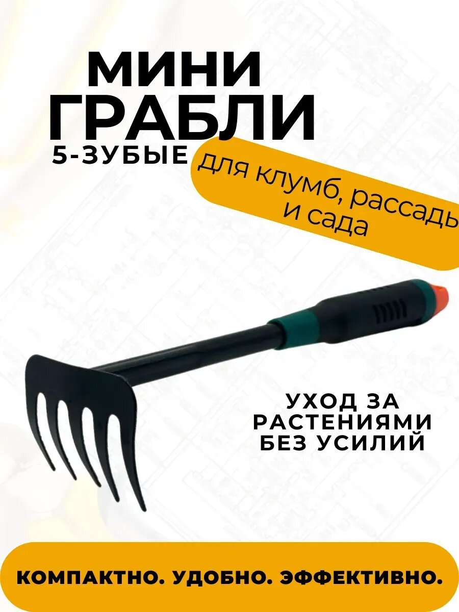 Грабли мини садовые прямые