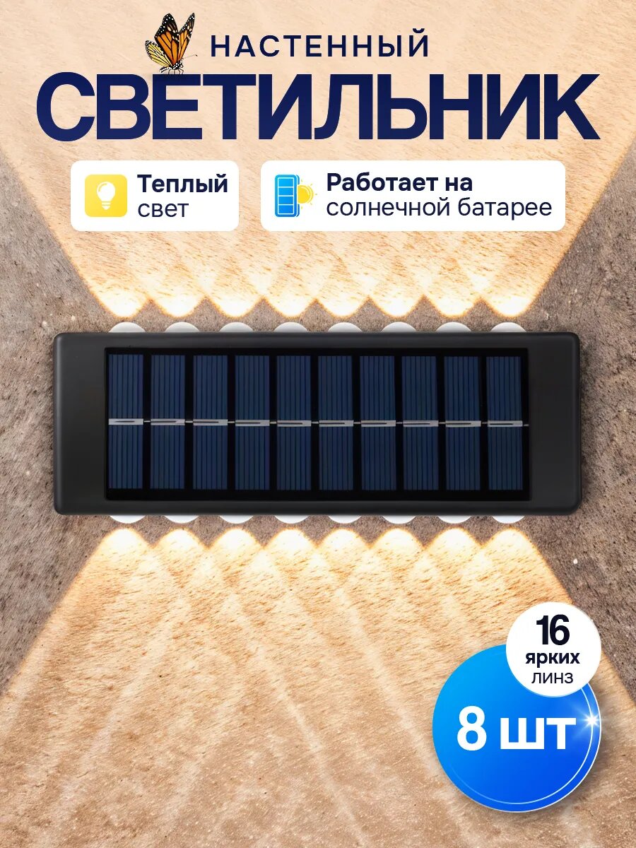 Светильник на солнечной батареи фасадный белые 16 ламп 8шт