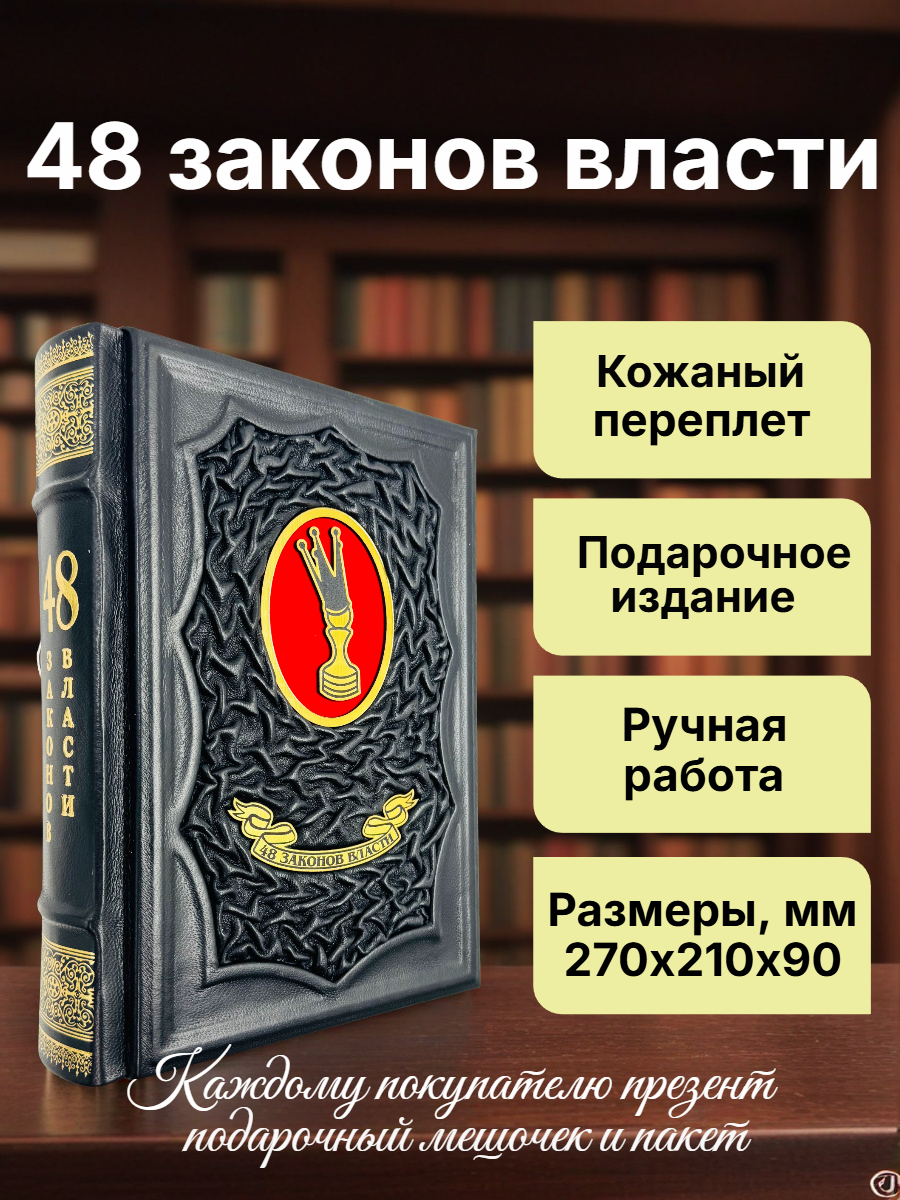 «48 законов власти»: подарочное издание в кожаном переплёте.
