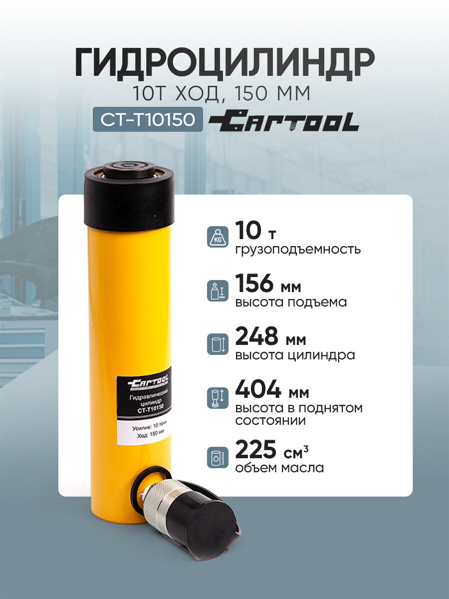 Гидроцилиндр 10т ход 150 мм Car-Tool CT-T10150, однополостной, желтый