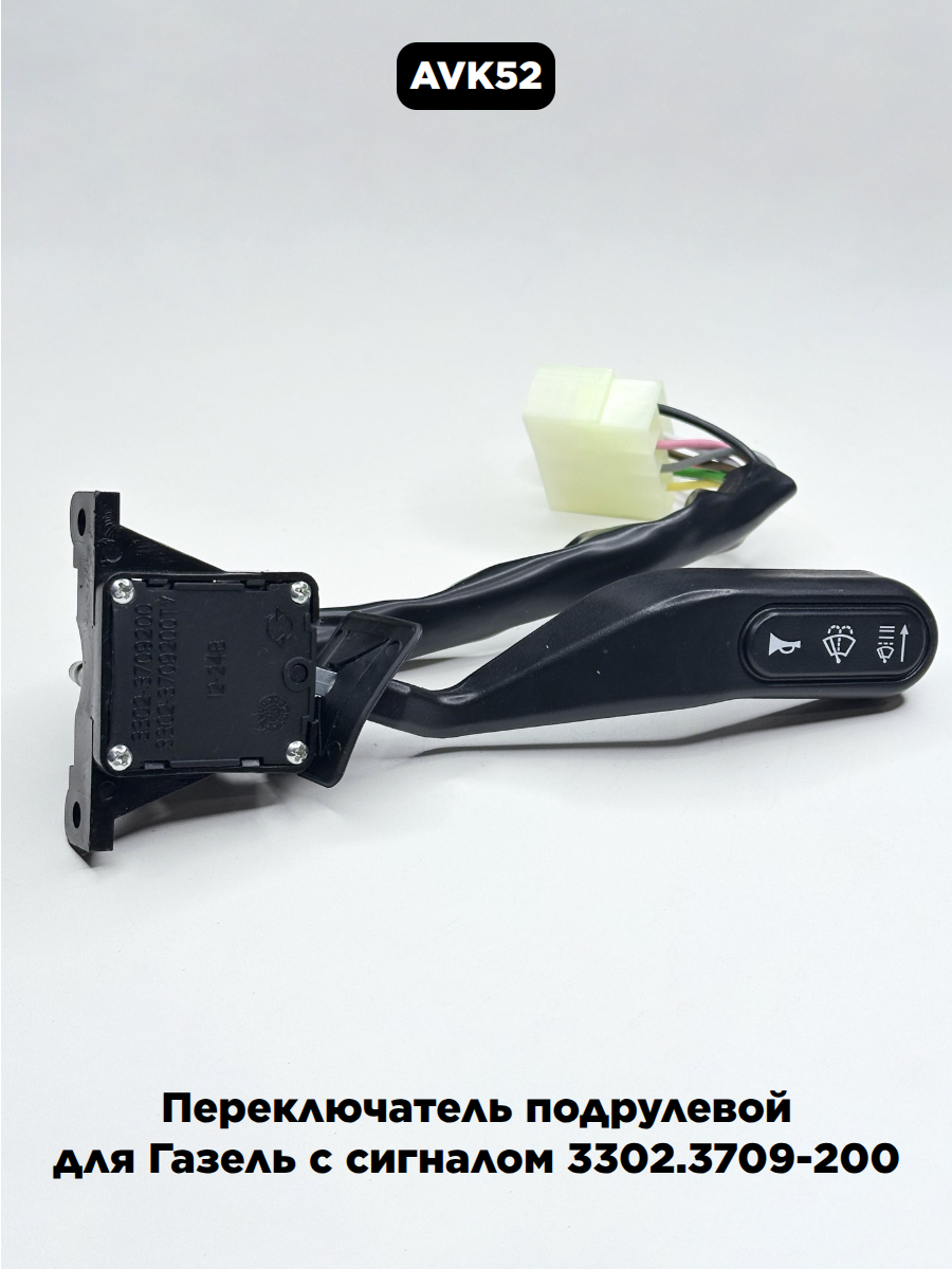 Переключатель подрулевой для Газ 3302, 2217, 2752 с сигналом