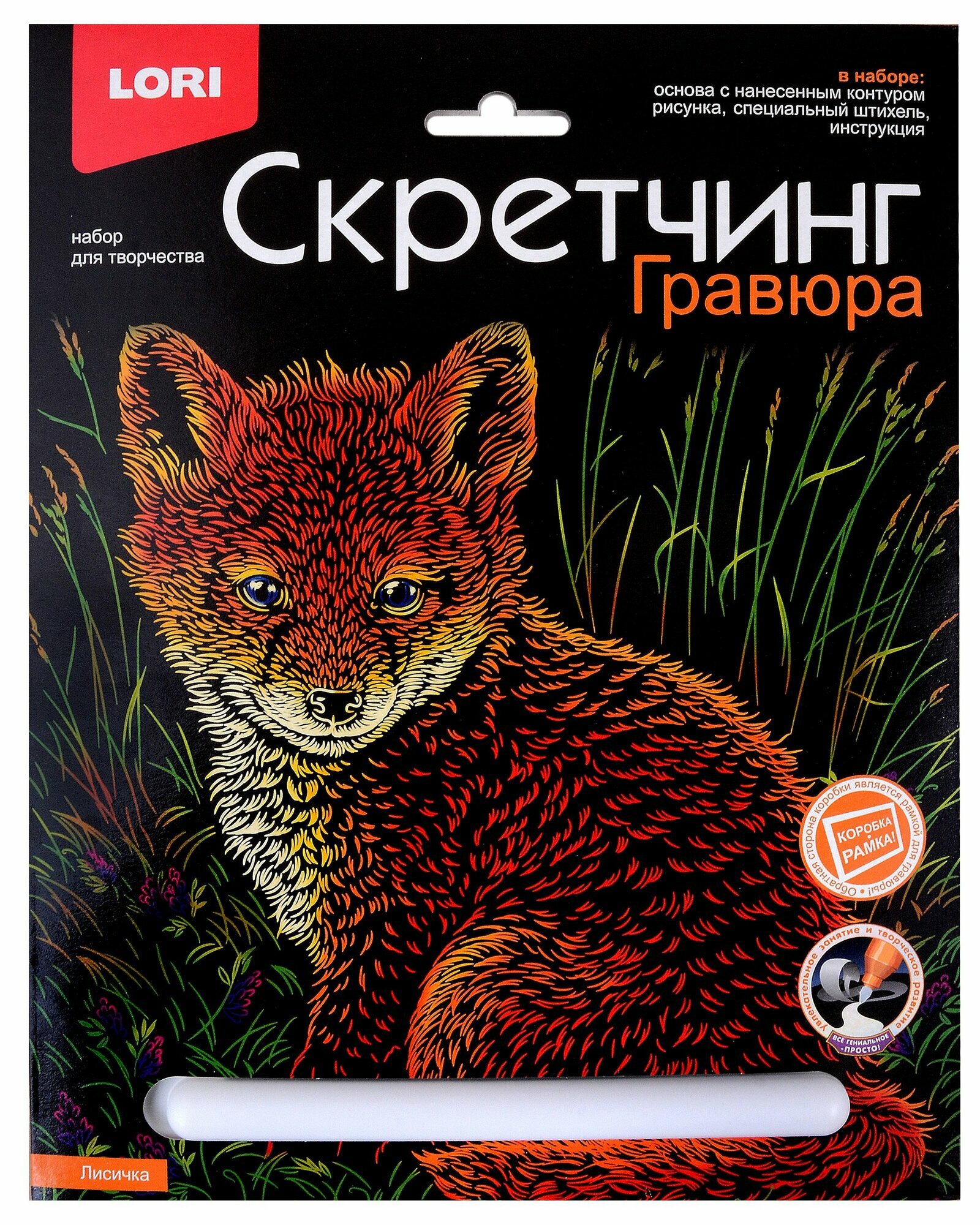 Набор для творчества LORI Скретчинг Гравюра "Лисичка"