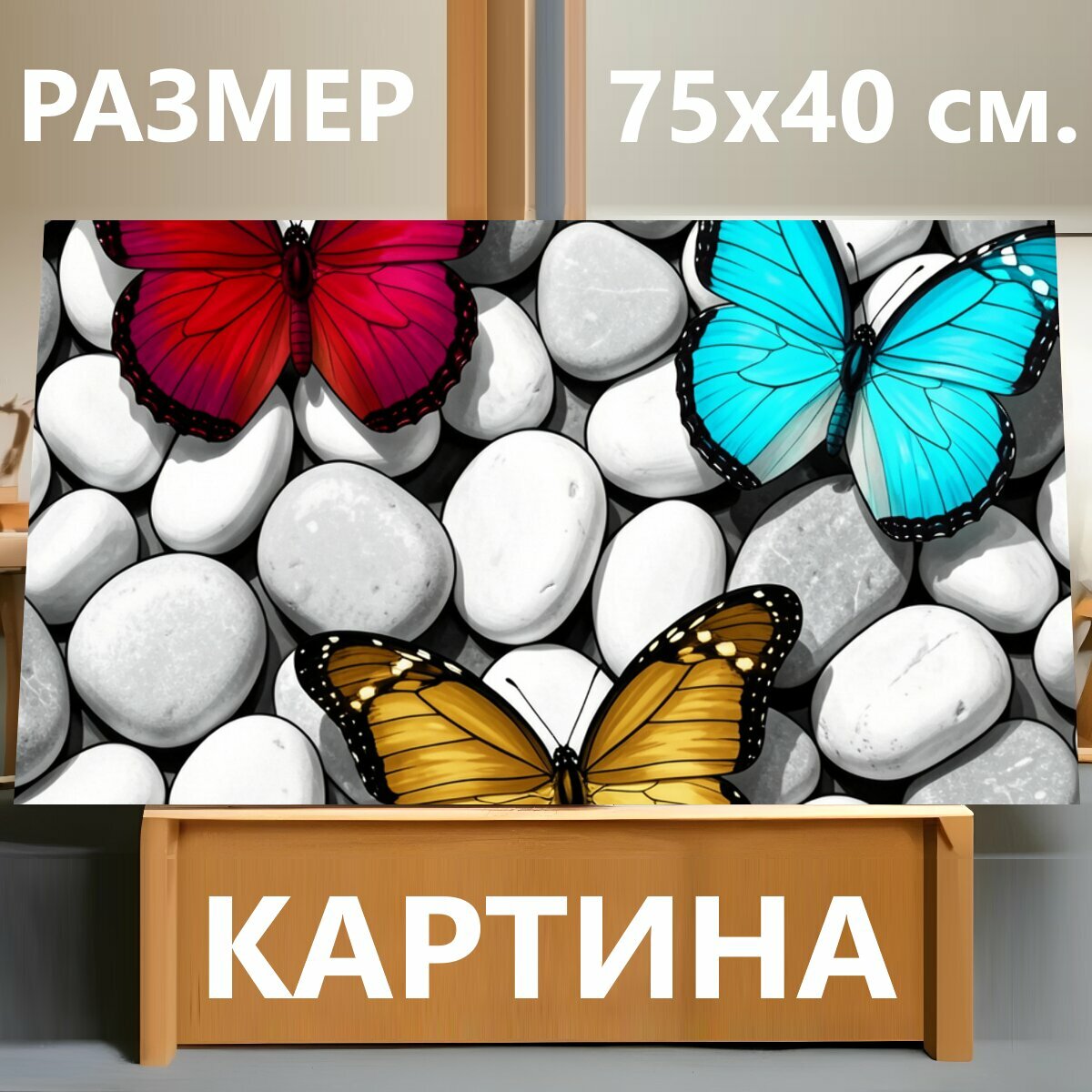Картина на холсте "Яркие бабочки на камнях. Три разноцветных крылатых насекомых на фоне гладкой гальки в монохромных оттенках, контрастный." на подрамнике 75х40 см. для интерьера