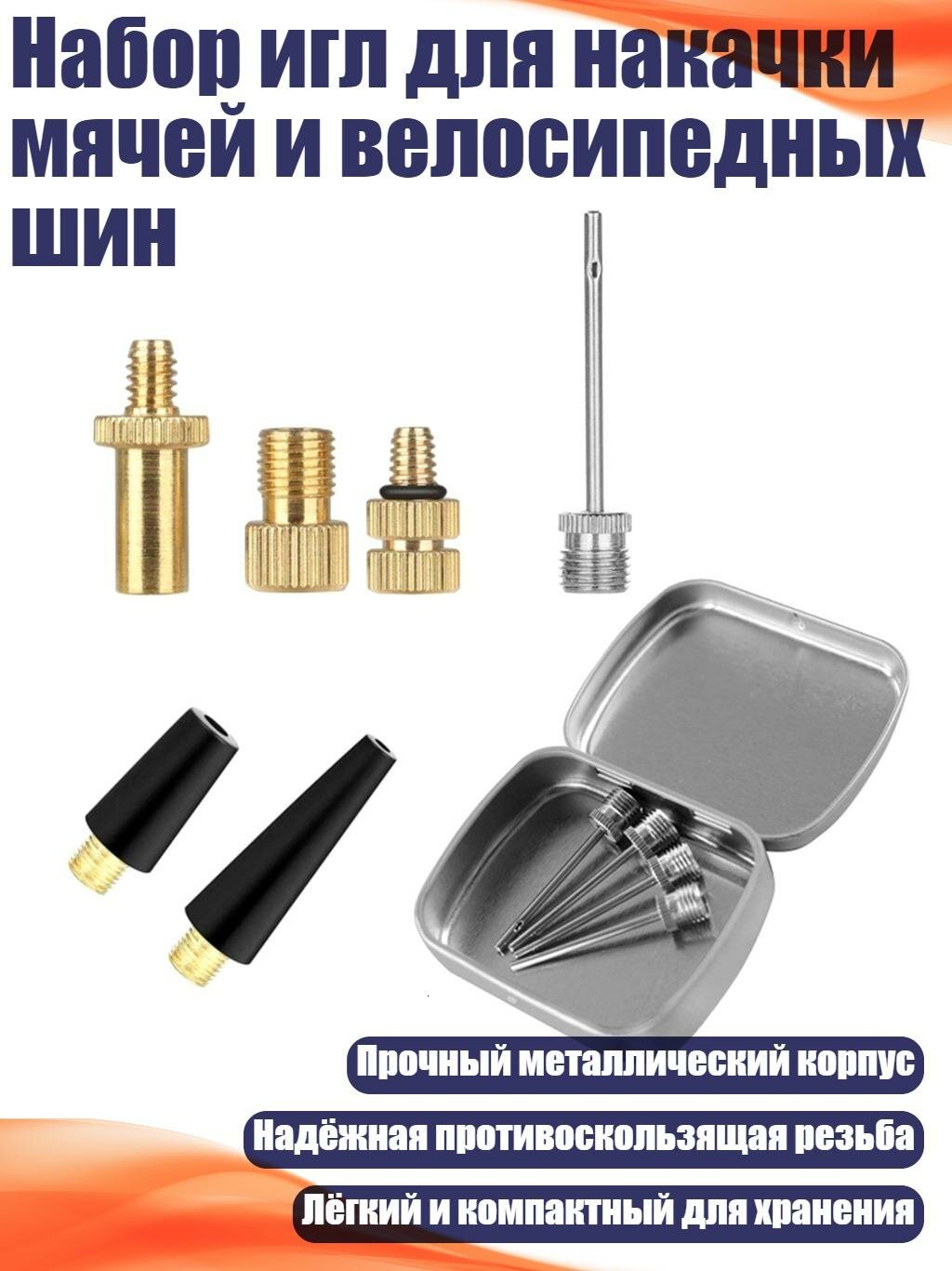 Набор игл для накачки мячей и велосипедных шин