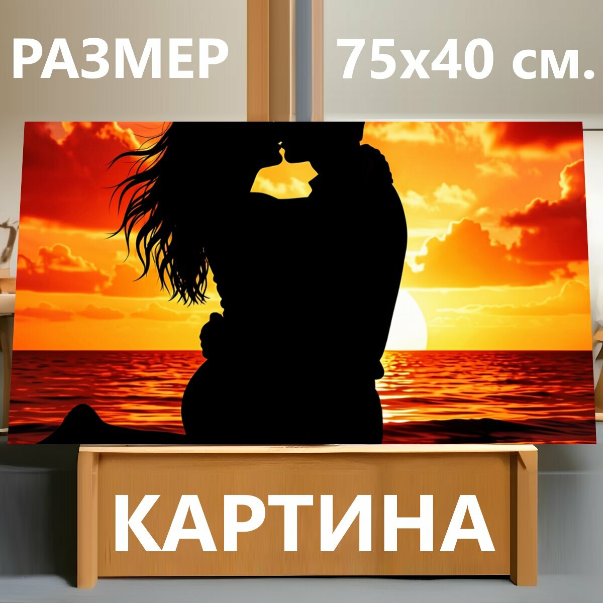 Картина на холсте "Влюбленная пара на закате у моря. Романтичный силуэт целующейся пары на фоне огненного неба и морской глади, яркие." на подрамнике 75х40 см. для интерьера