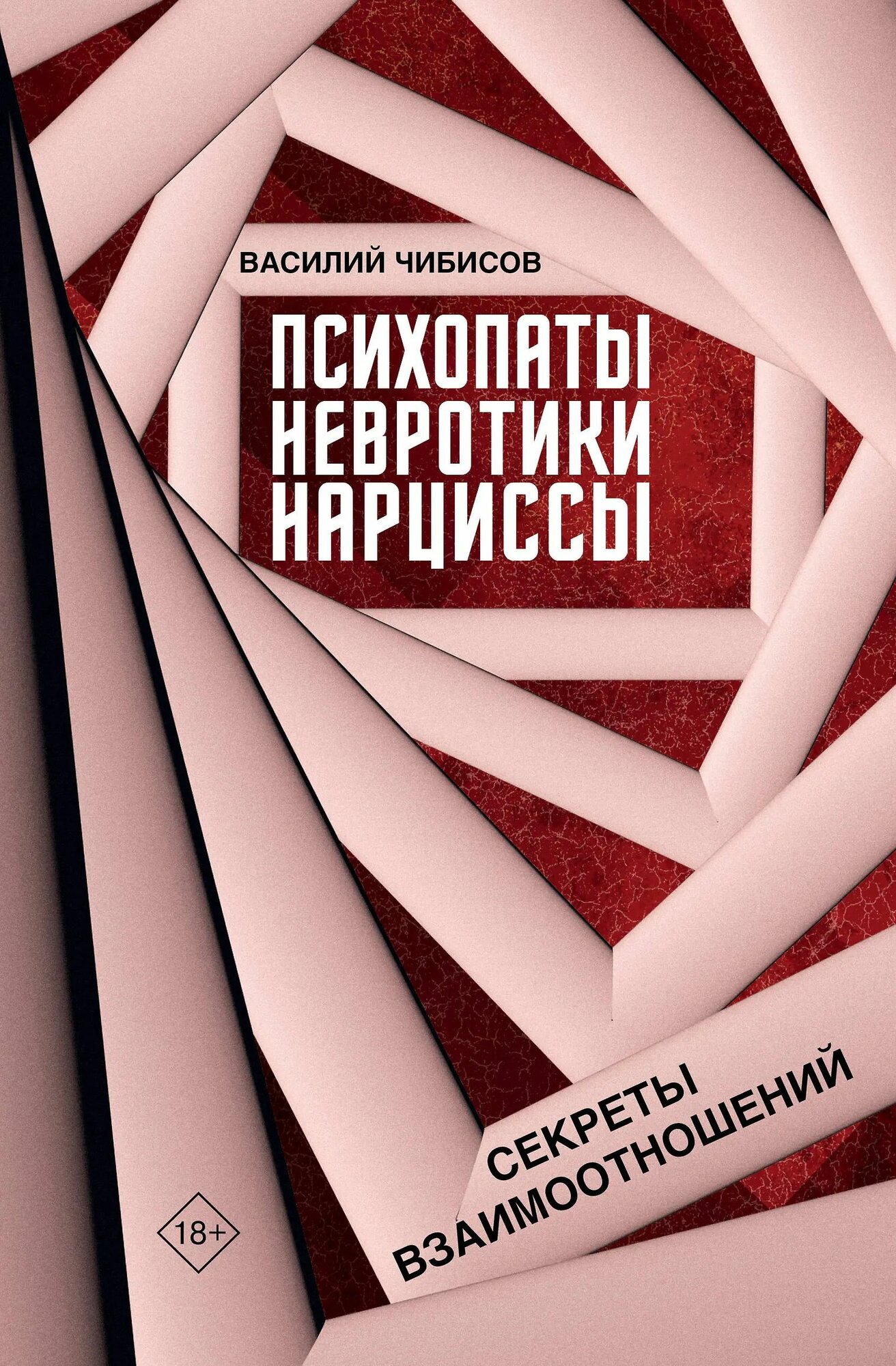 Психопаты, невротики, нарциссы: секреты взаимоотношений