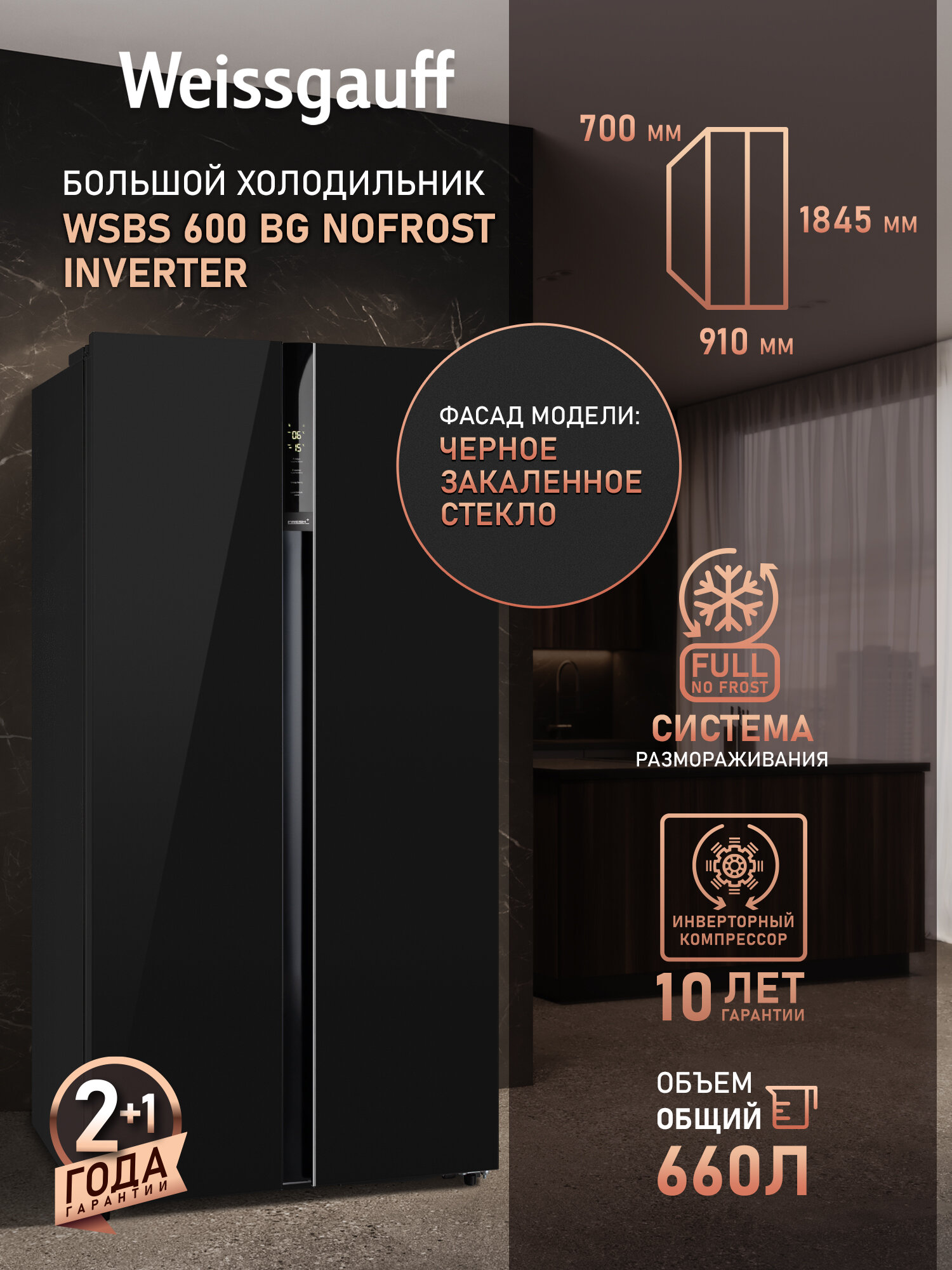 Отдельностоящий холодильник Side by Side с инвертором Weissgauff Wsbs 600 BG NoFrost Inverter