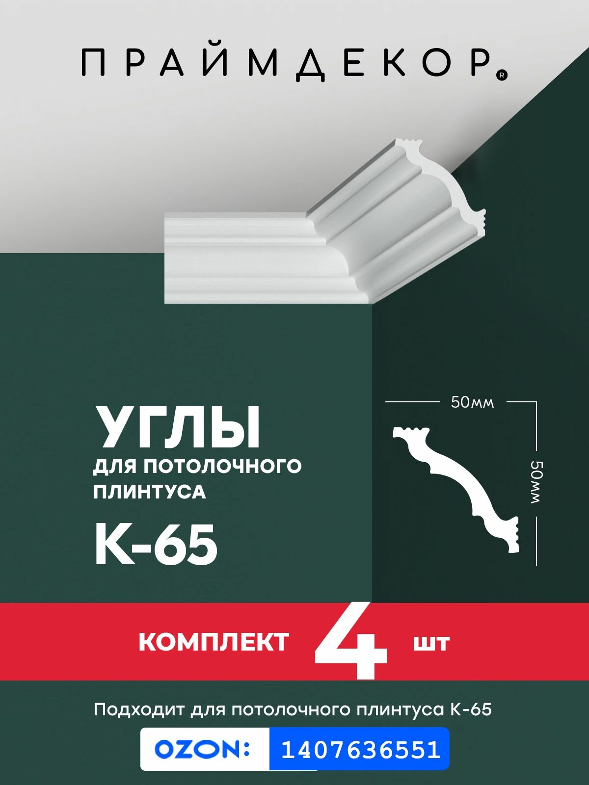 Углы для потолочного плинтуса праймдекор XPS K-65 внутренние, 4шт