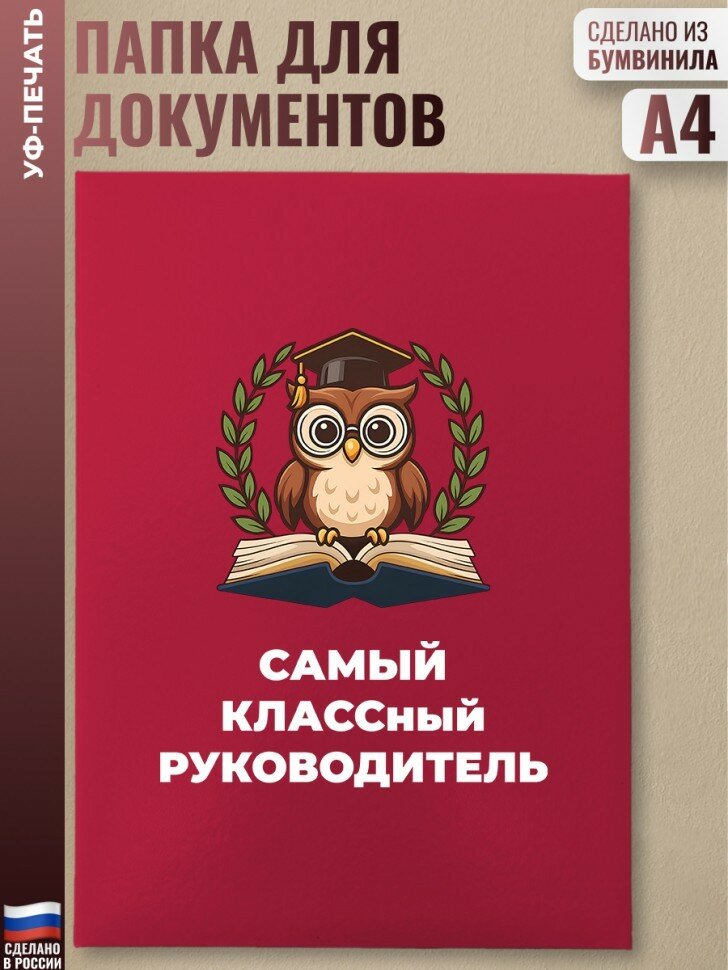 Красная папка "Самый классный руководитель"