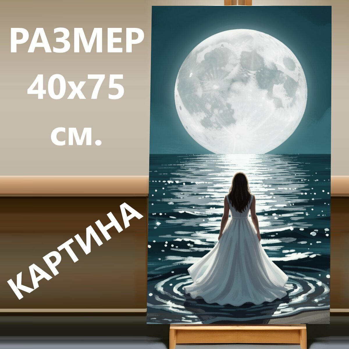 Картина на холсте "Девушка у моря под луной. Ночной романтичный пейзаж с одинокой фигурой у кромки воды, огромным светящимся спутником и лунной." на подрамнике 75х40 см. для интерьера