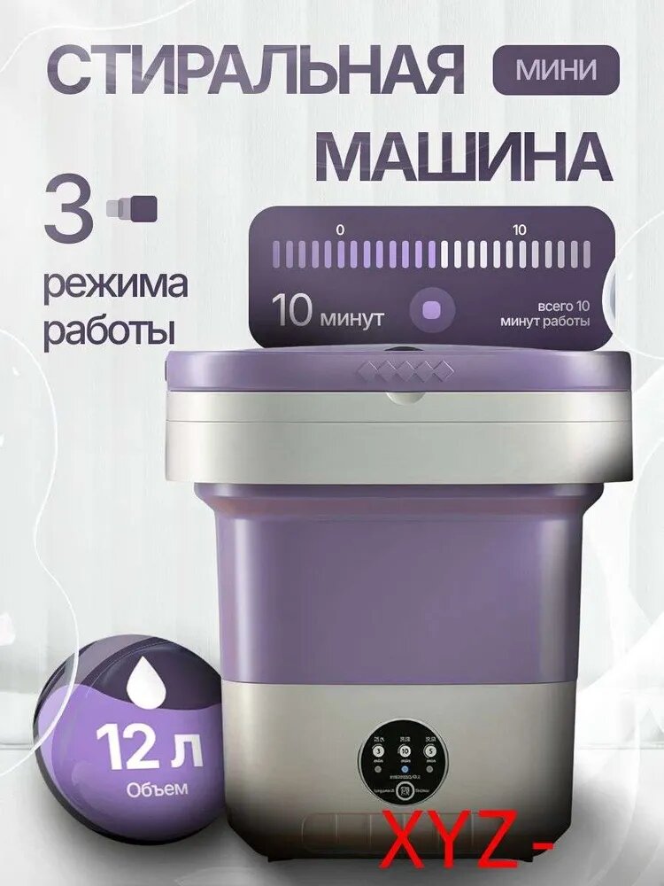 Мини стиральная машинка 12л, до 4кг, фиолетовая, стиральная машинка мини, складная