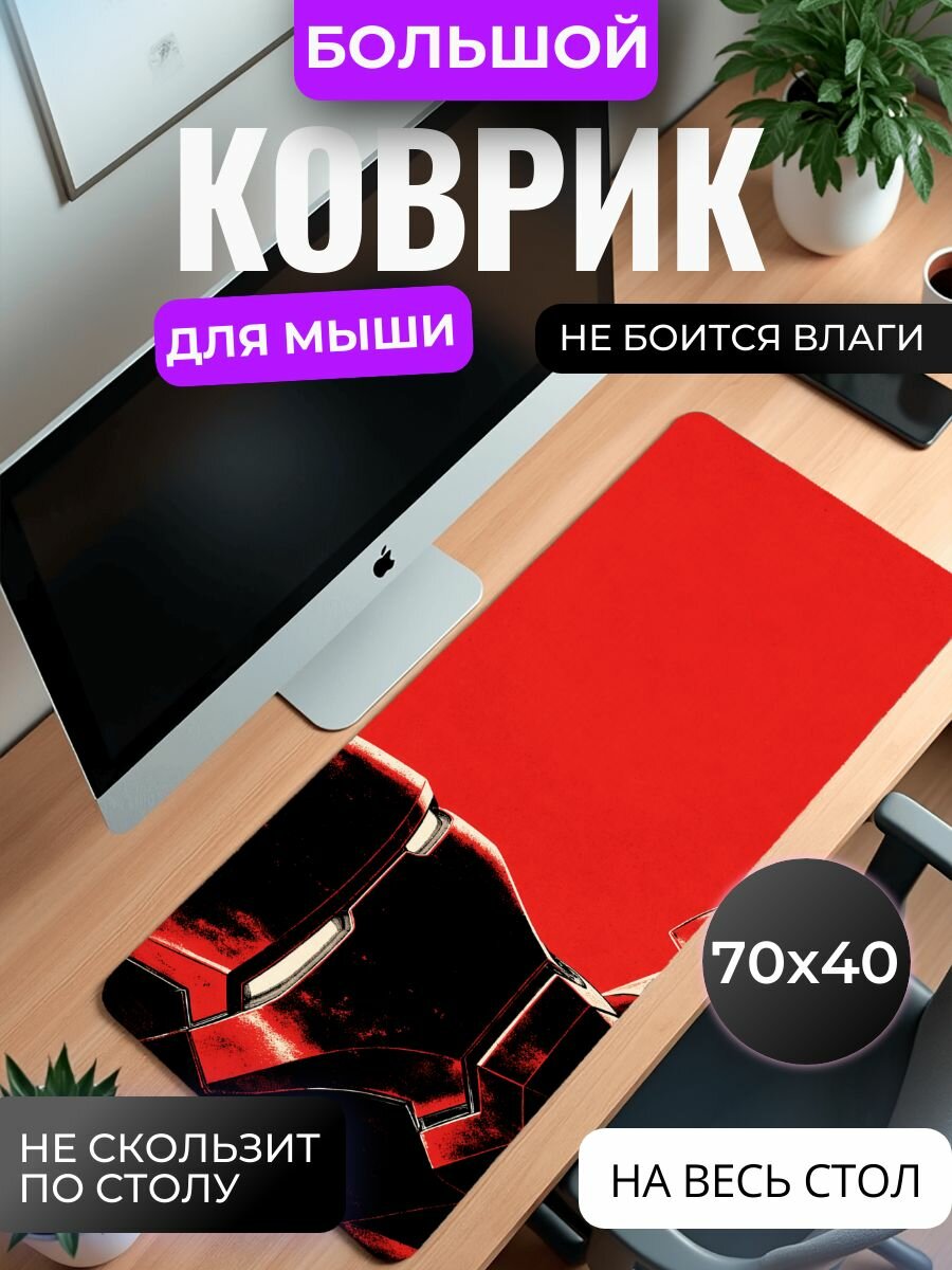 Коврик для мышки большой, игровой "Железный человек" , 70 см x 40 см