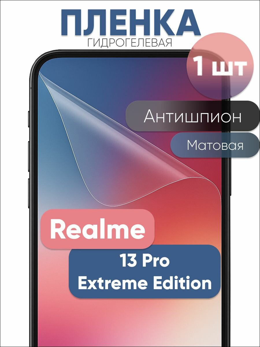 Гидрогелевая защитная пленка для Realme 13 Pro Extreme Edition, бронепленка на Реалми 13 Про экстрим эдишн антишпион матовая 1 шт