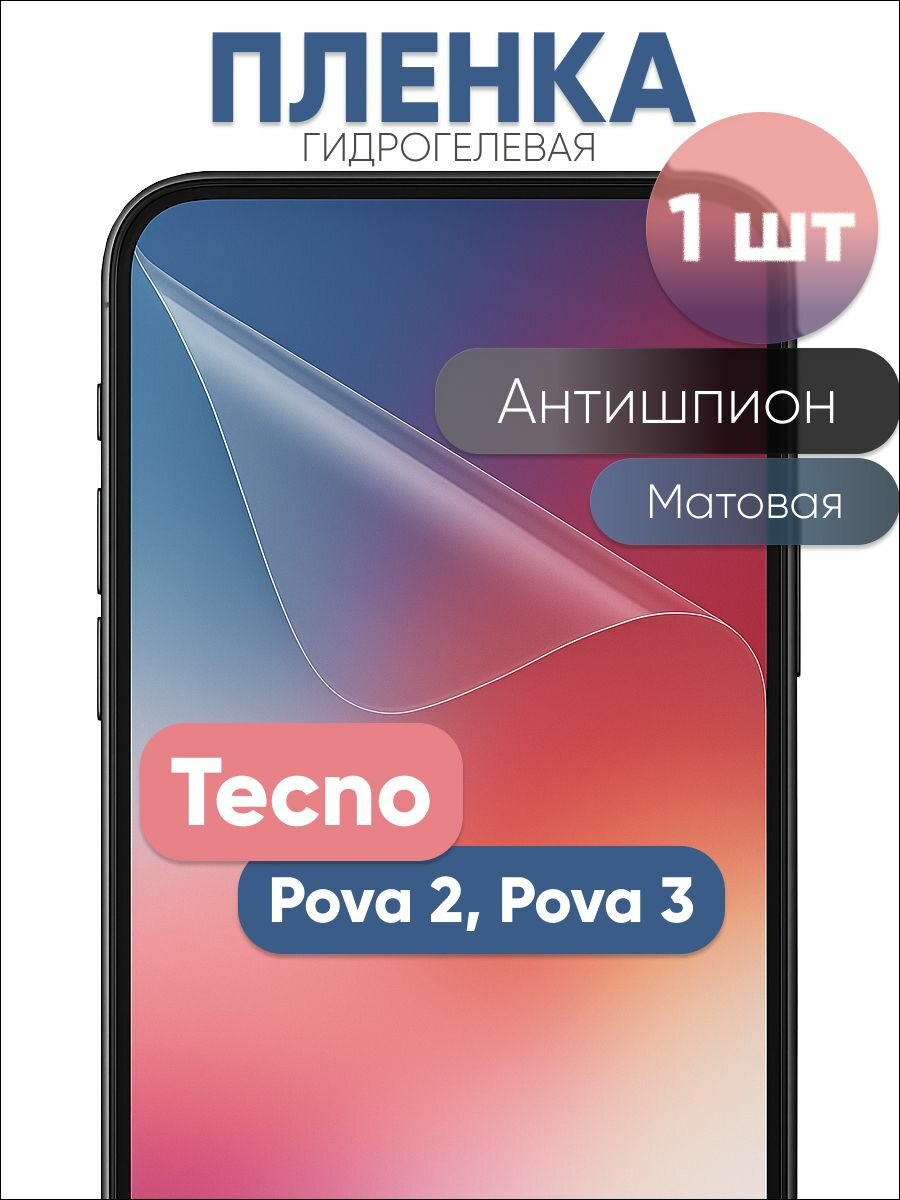 Гидрогелевая защитная пленка для Tecno Pova 2, Pova 3, бронепленка на Техно Пова 2, Пова 3 антишпион матовая 1 шт