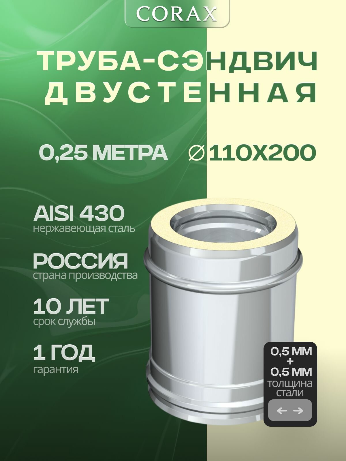 Труба-сэндвич для дымохода Ф 110х200 L 0,25м (430/0,5х0,5)