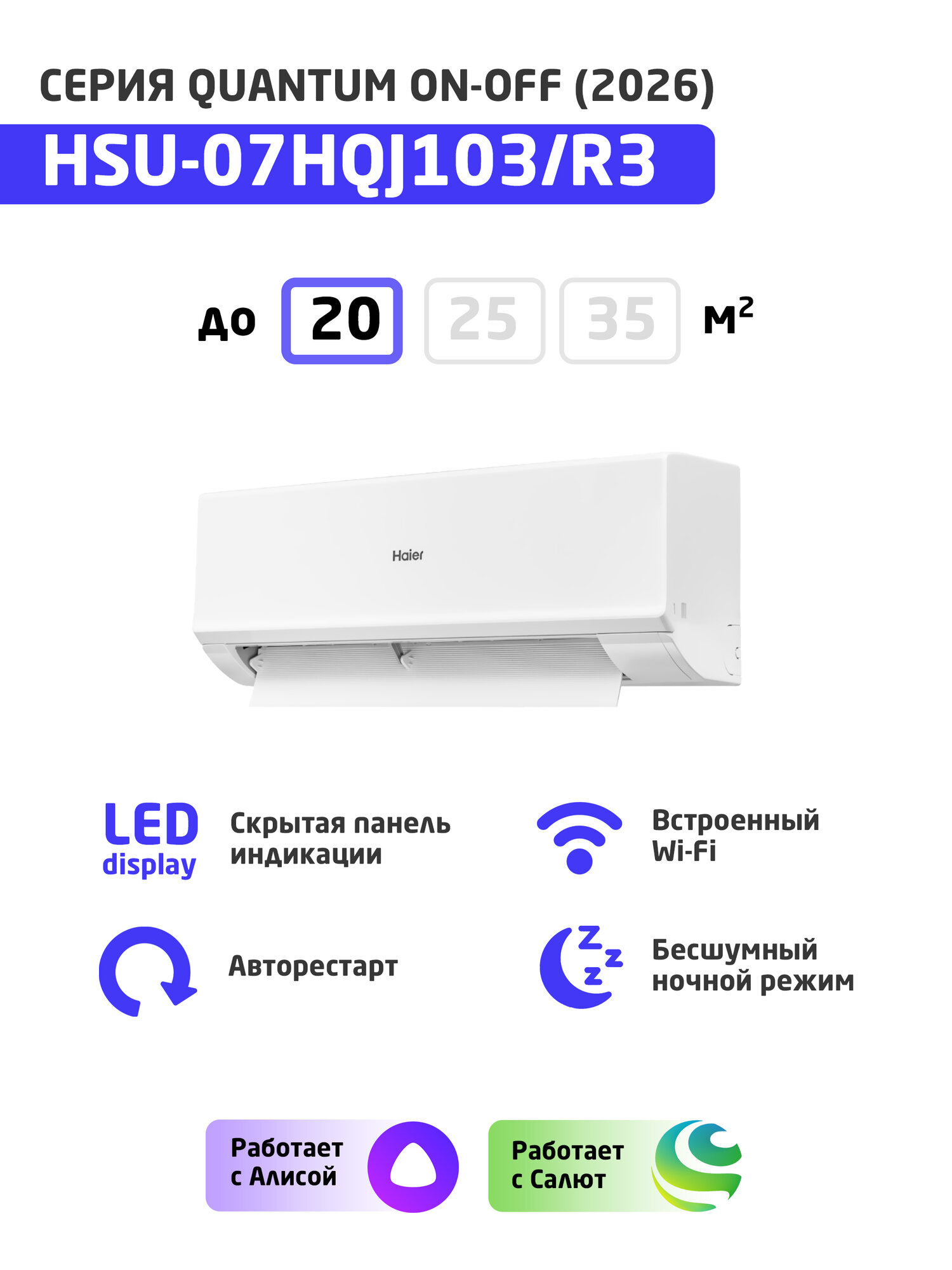 Сплит-система Haier Quantum HSU-07HQJ103/R3-W(IN) / HSU-07HQJ103/R3(OUT) On-Off Wi-Fi (20 м2) новинка 2026