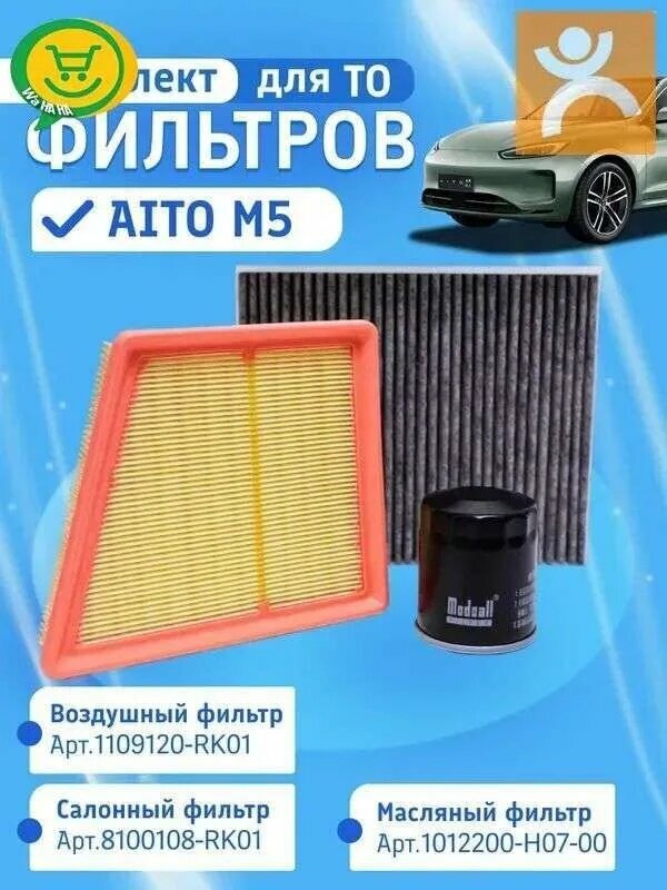 Комплект фильтров для ТО 1109120-RK01/8100108-RK01/1012200-H07-00, для AITO M5