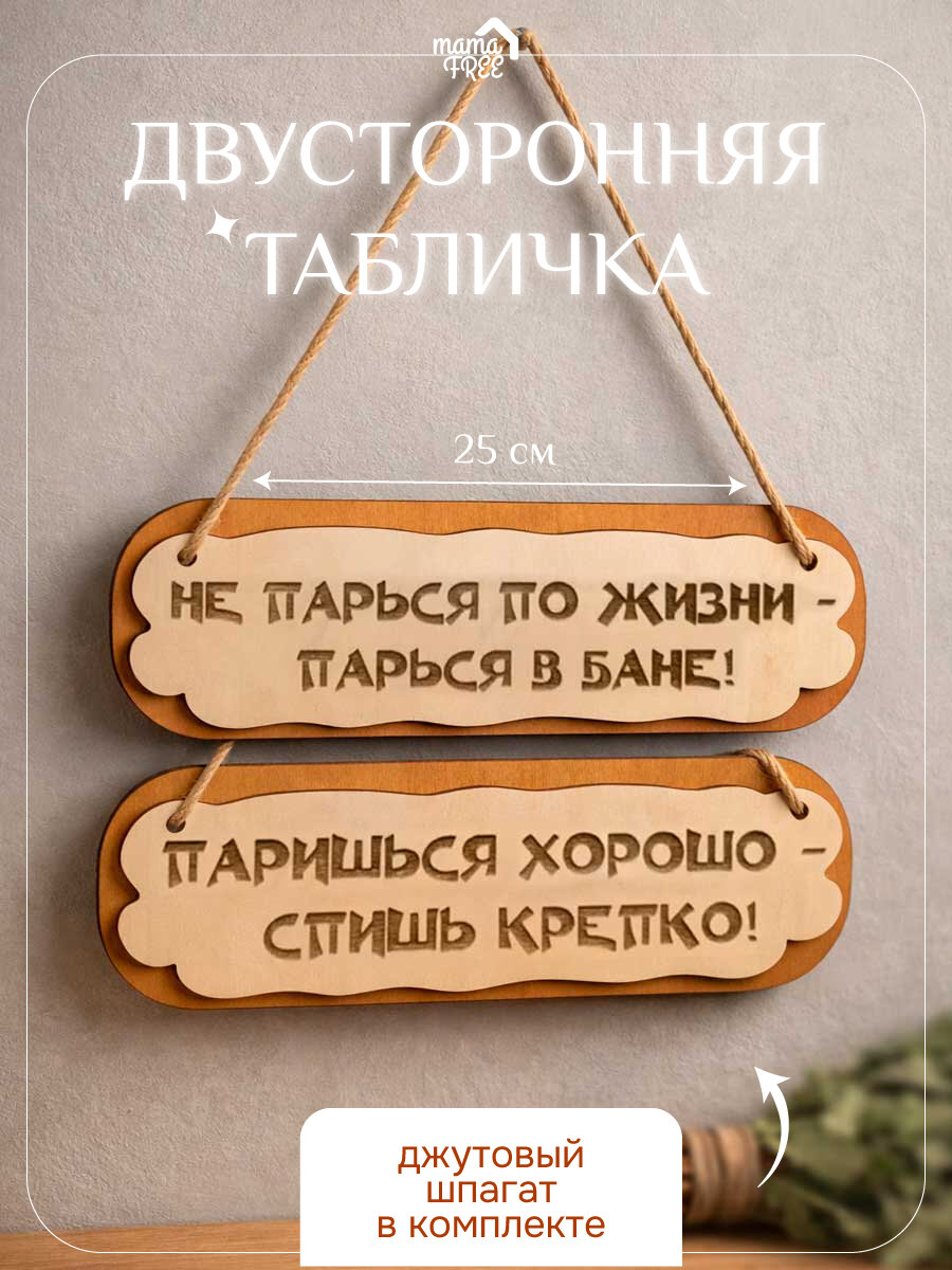 Двусторонняя табличка для бани / сауны деревянная, прикольная Не парься по жизни парься в бане! Паришься хорошо спишь крепко!