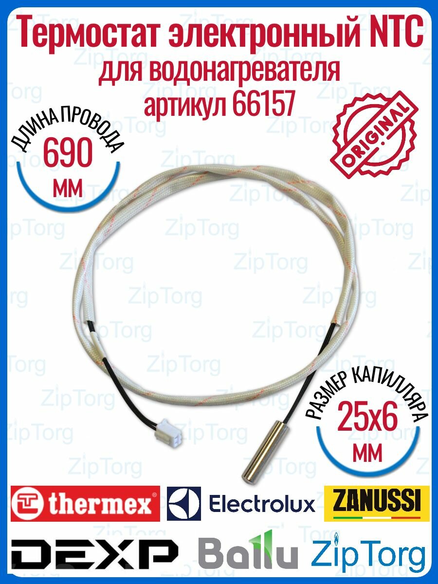 Термостат электронный для водонагревателей Thermex, Ballu, Electrolux, Zanussi, Dexp 66157